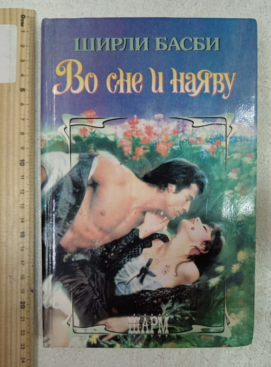Во сне и наяву Басби Ширли
