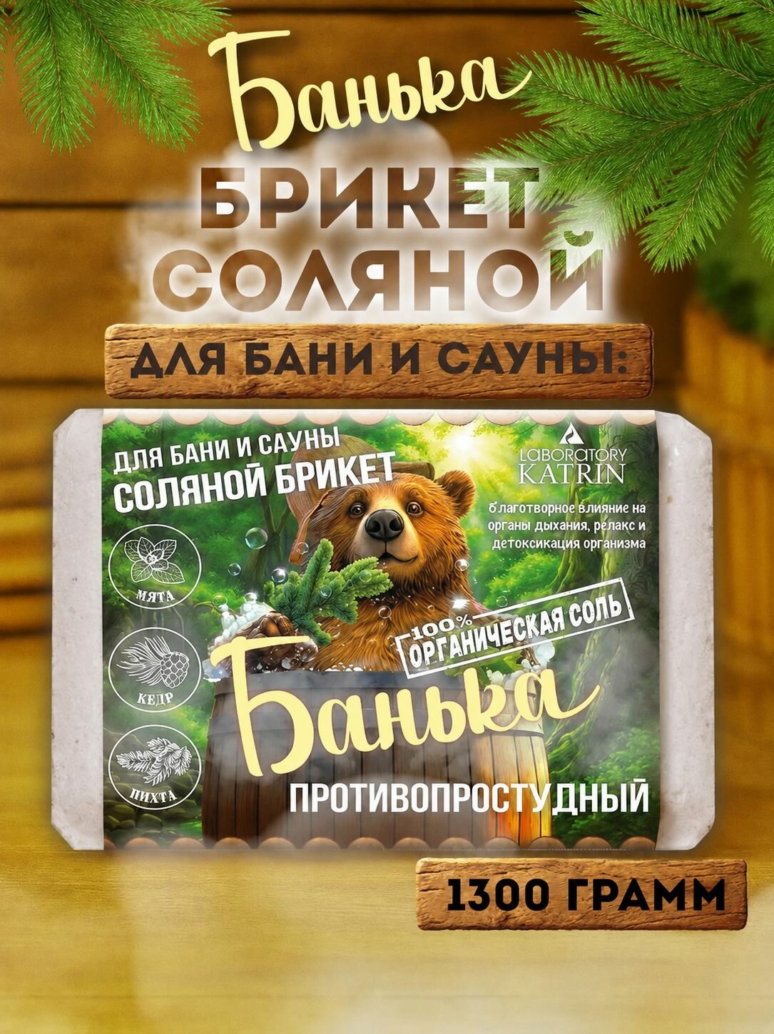 Соль для бани и сауны Соляной брикет Противопростудный 1300г