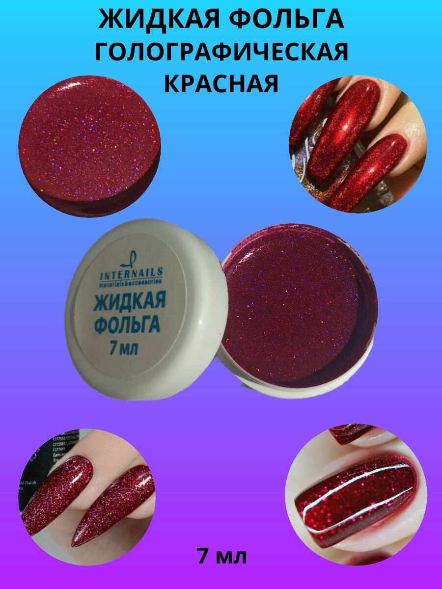 Жидкая фольга голографическая, 7 мл