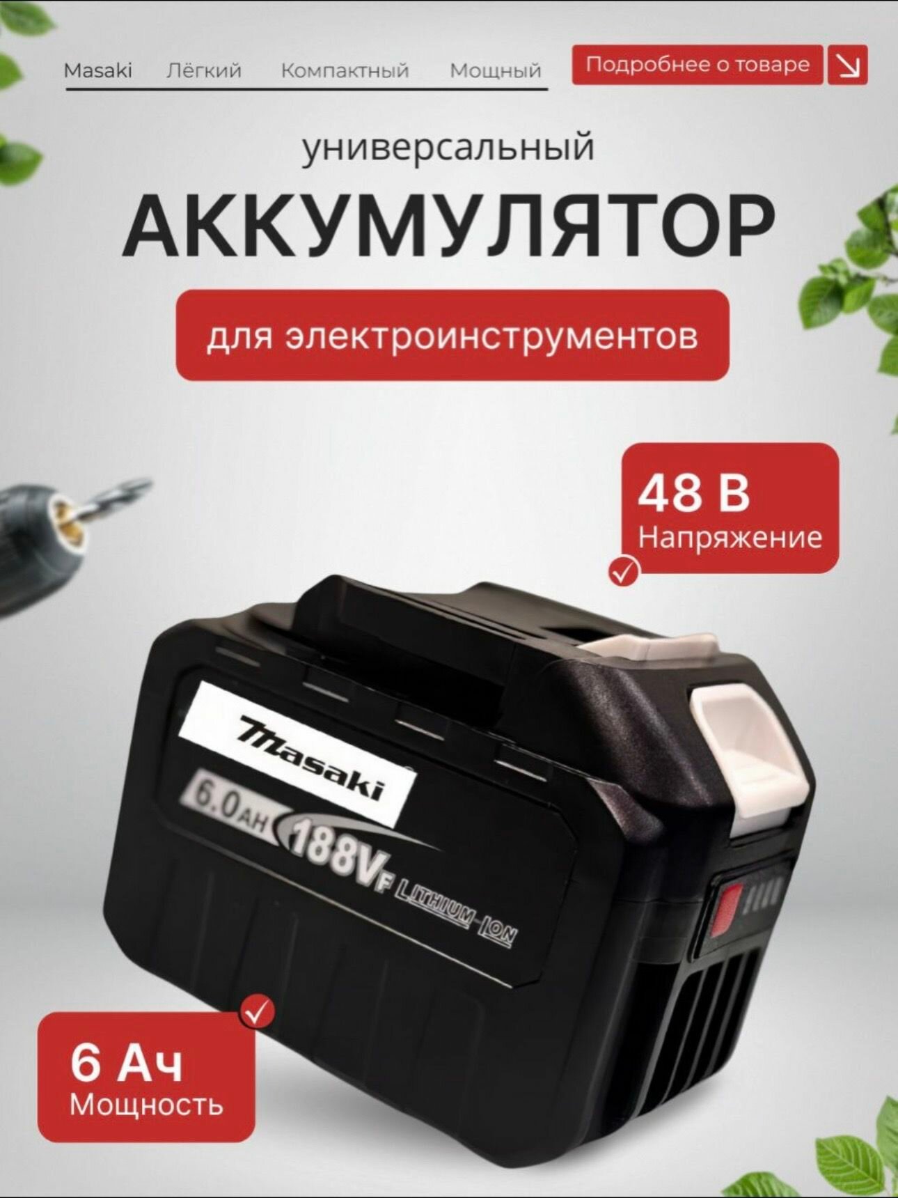 Аккумулятор универсальный Masaki 48V 6A