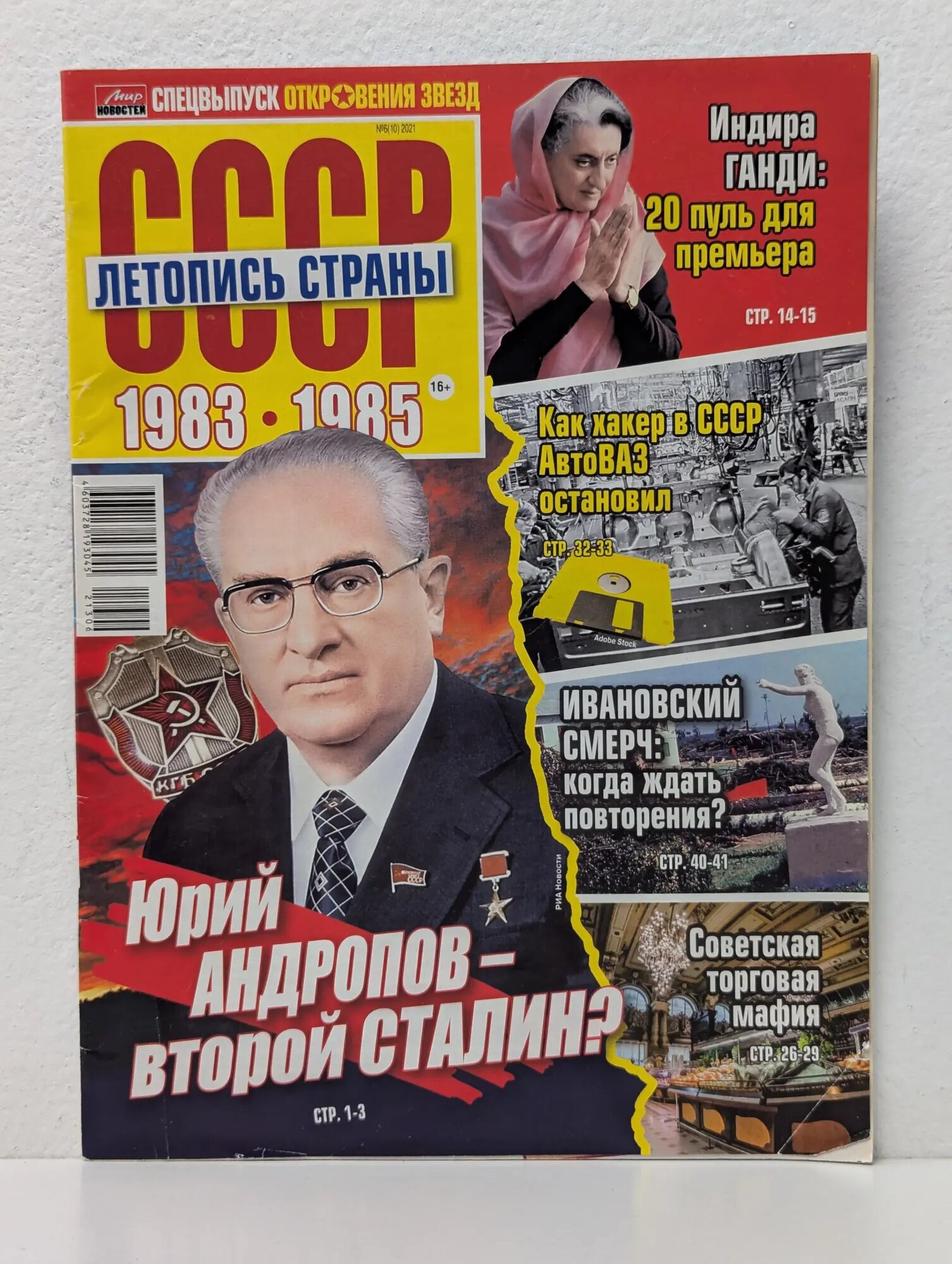 Откровения звезд. Спецвыпуск. ССР. Летопись страны 1983 - 1985. №6(10)/2021 Сборник 2021