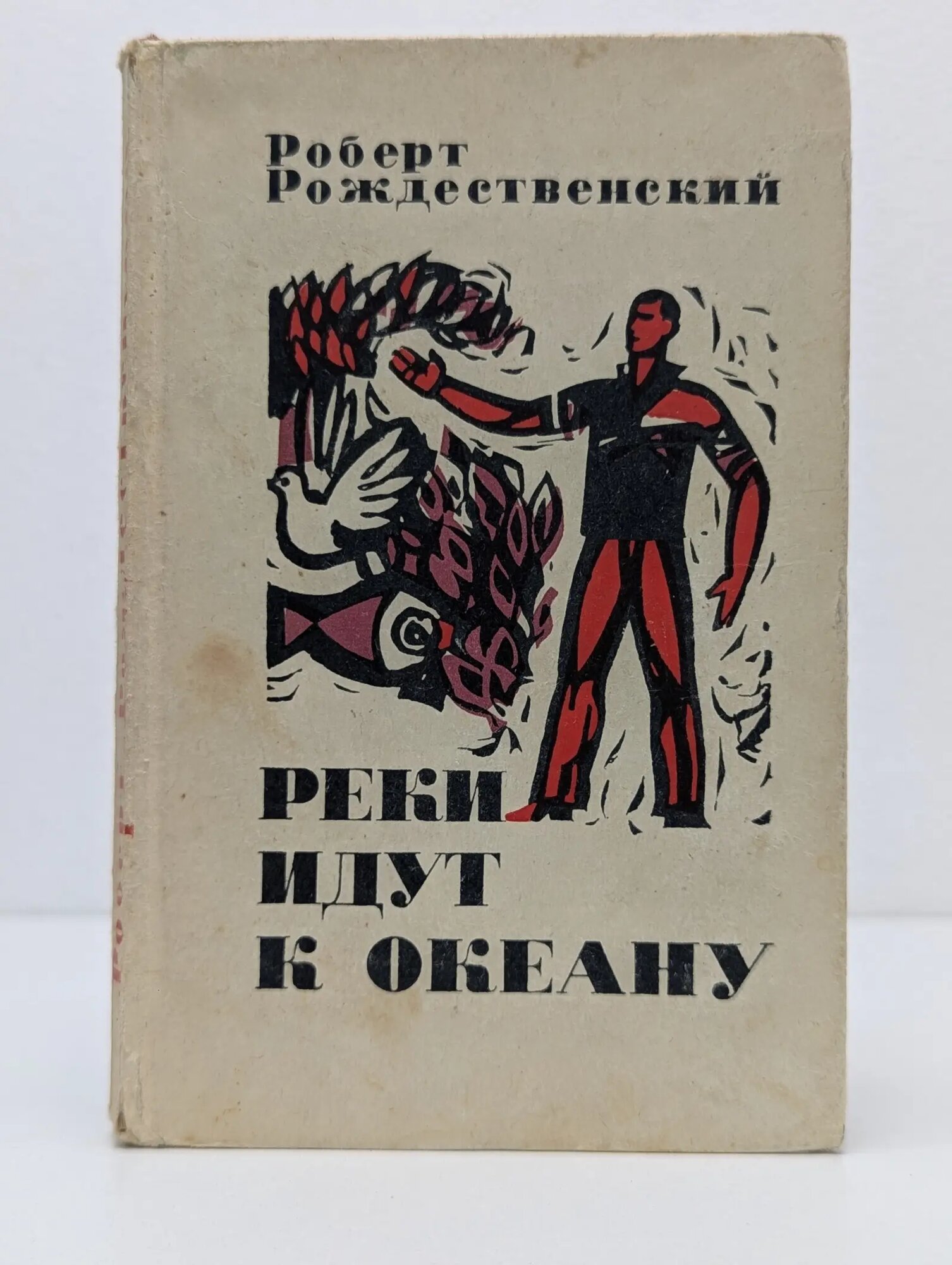 Реки идут к океану Рождественский Роберт Иванович 1965