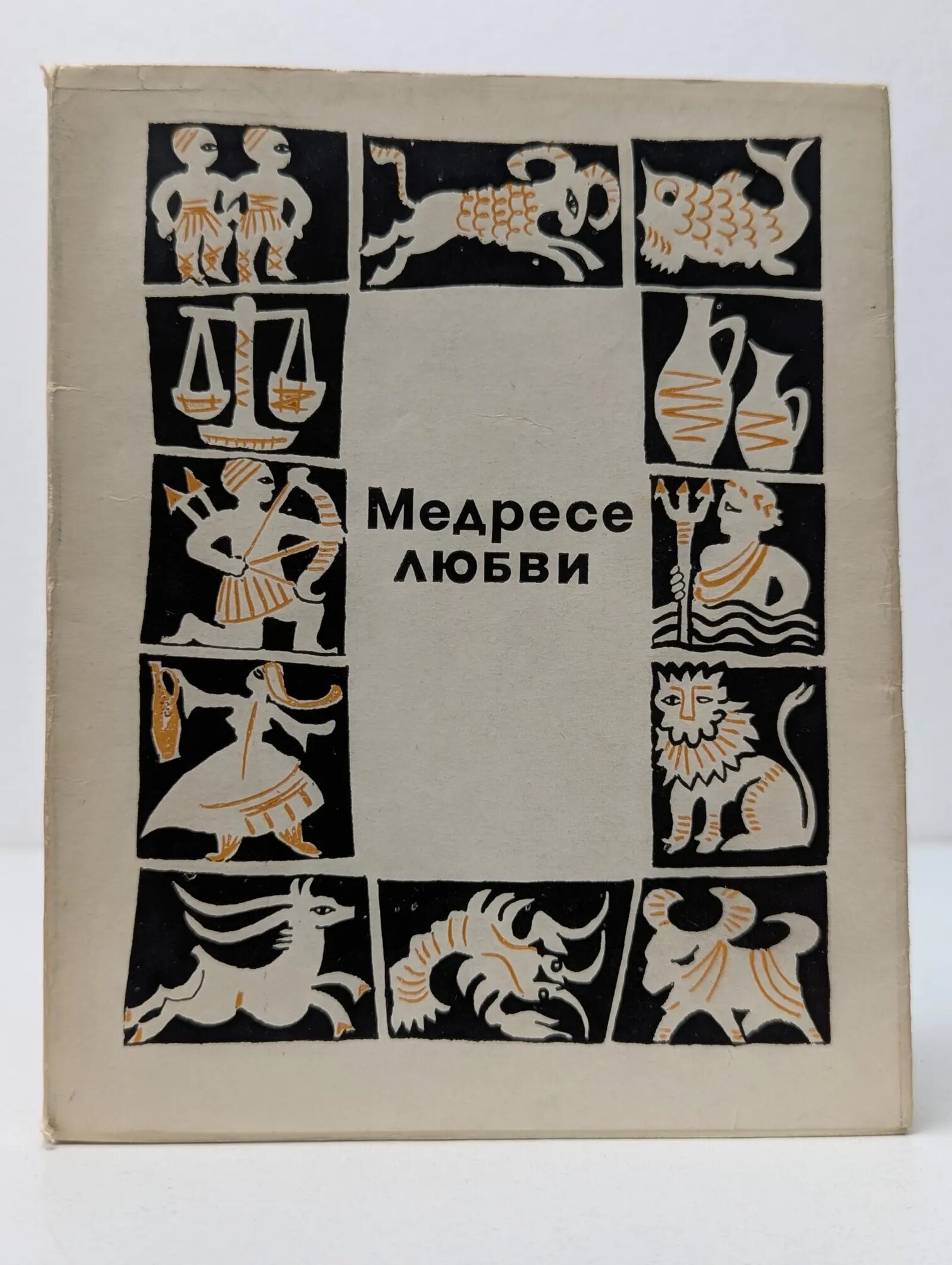 Медресе любви Гребнёв Наум (пер.) 1969