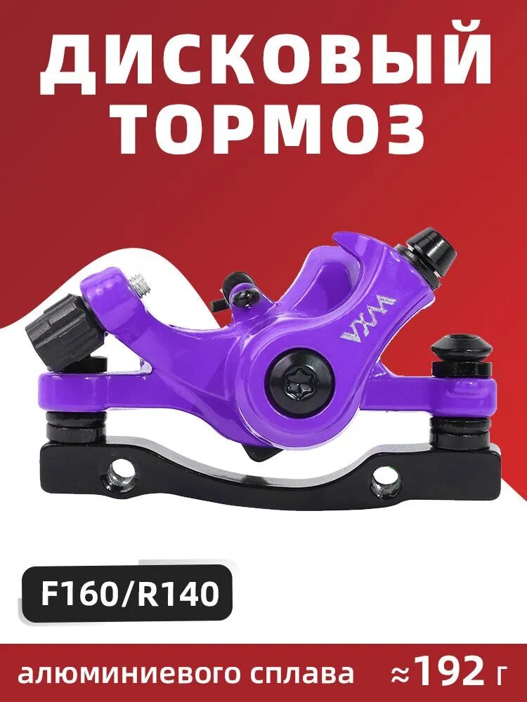 Велосипедный дисковый тормоз из алюминиевого сплава F160/R140, VXM фасад, фиолетовый