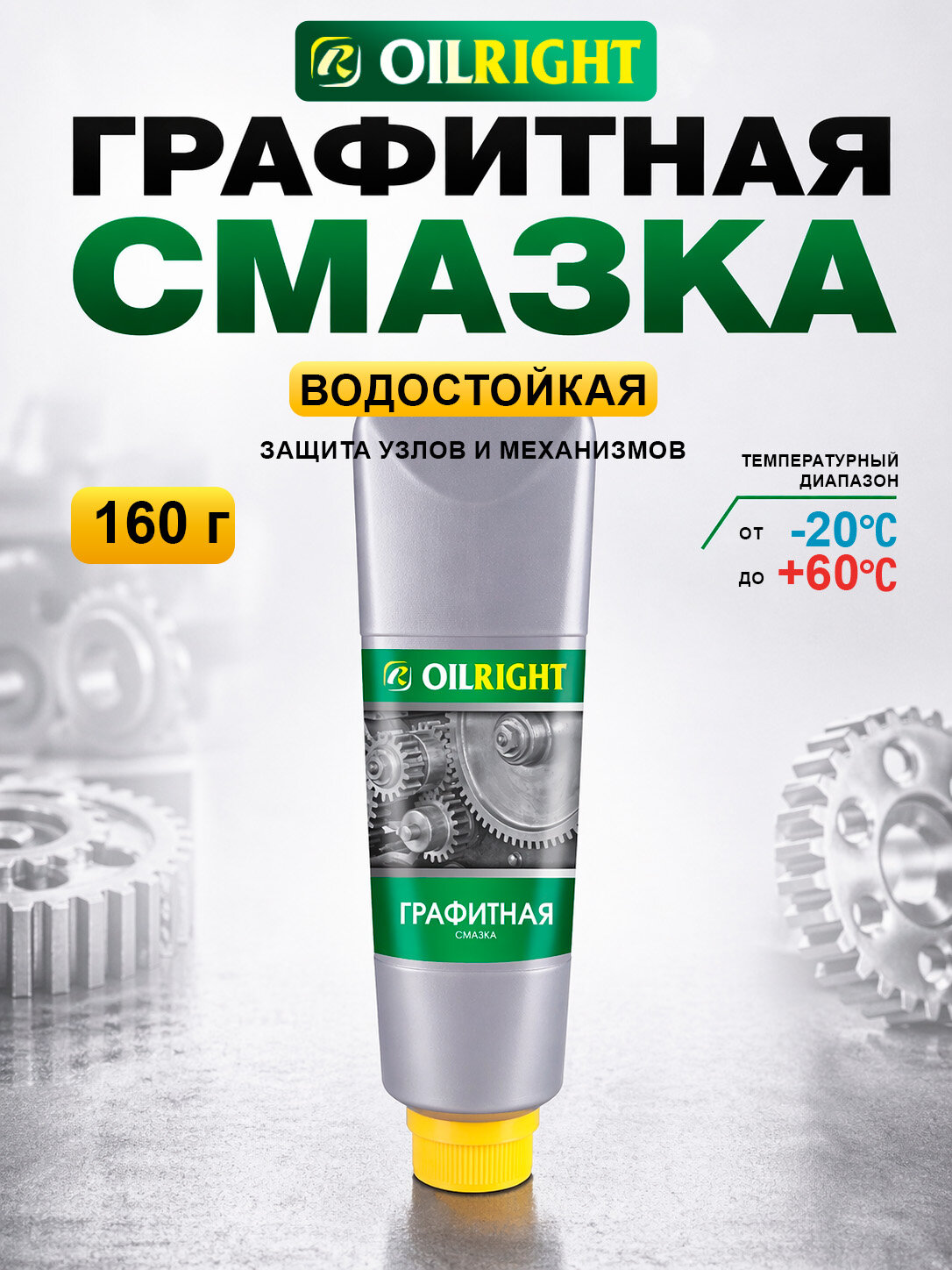 Графитовая смазка (графитная) OILRIGHT, 160 г