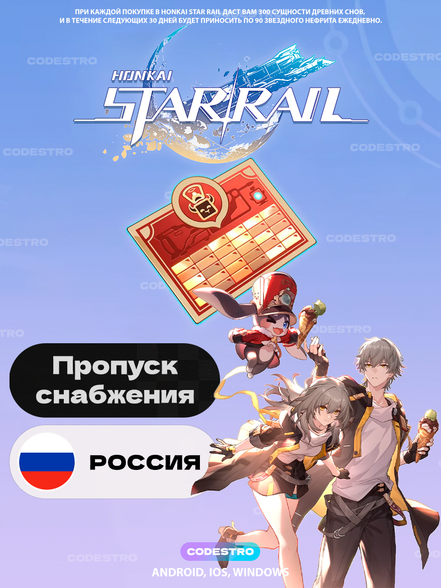Подписка Пропуск снабжения экспресса Honkai Star Rail 1 месяц, Express Supply Pass, Россия, донат по UID