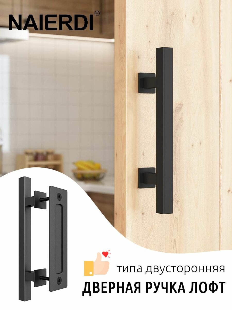 NAIERDI Дверная ручка Лофт для раздвижной двери нержавеющая сталь, Черный 300 мм, Квадратная ручка
