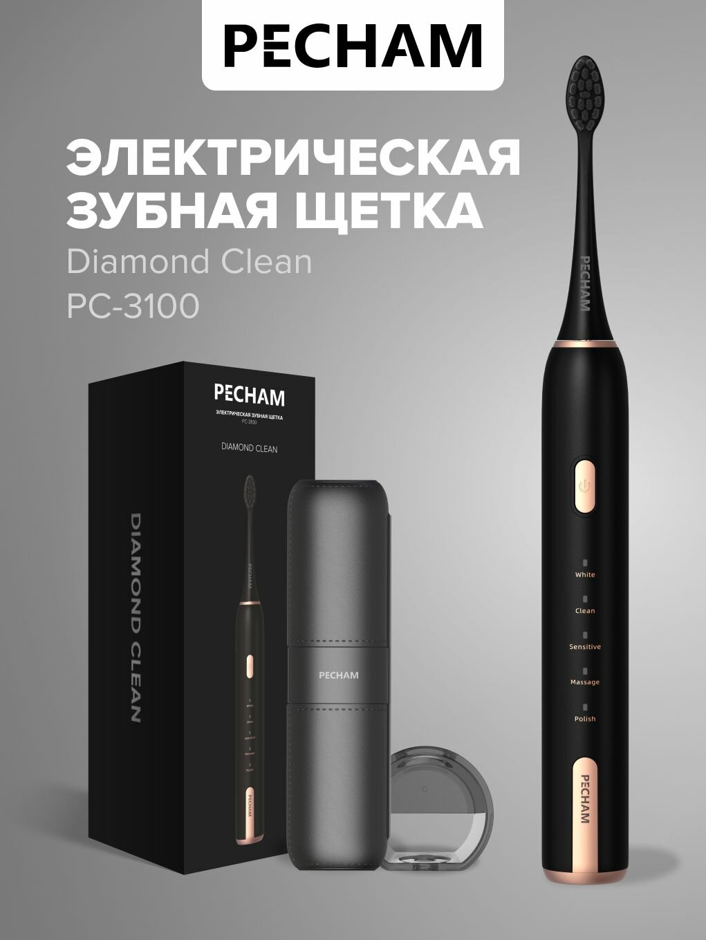 Электрическая зубная щетка PECHAM Diamond Clean PC-3100, с чехлом, 5 режимов