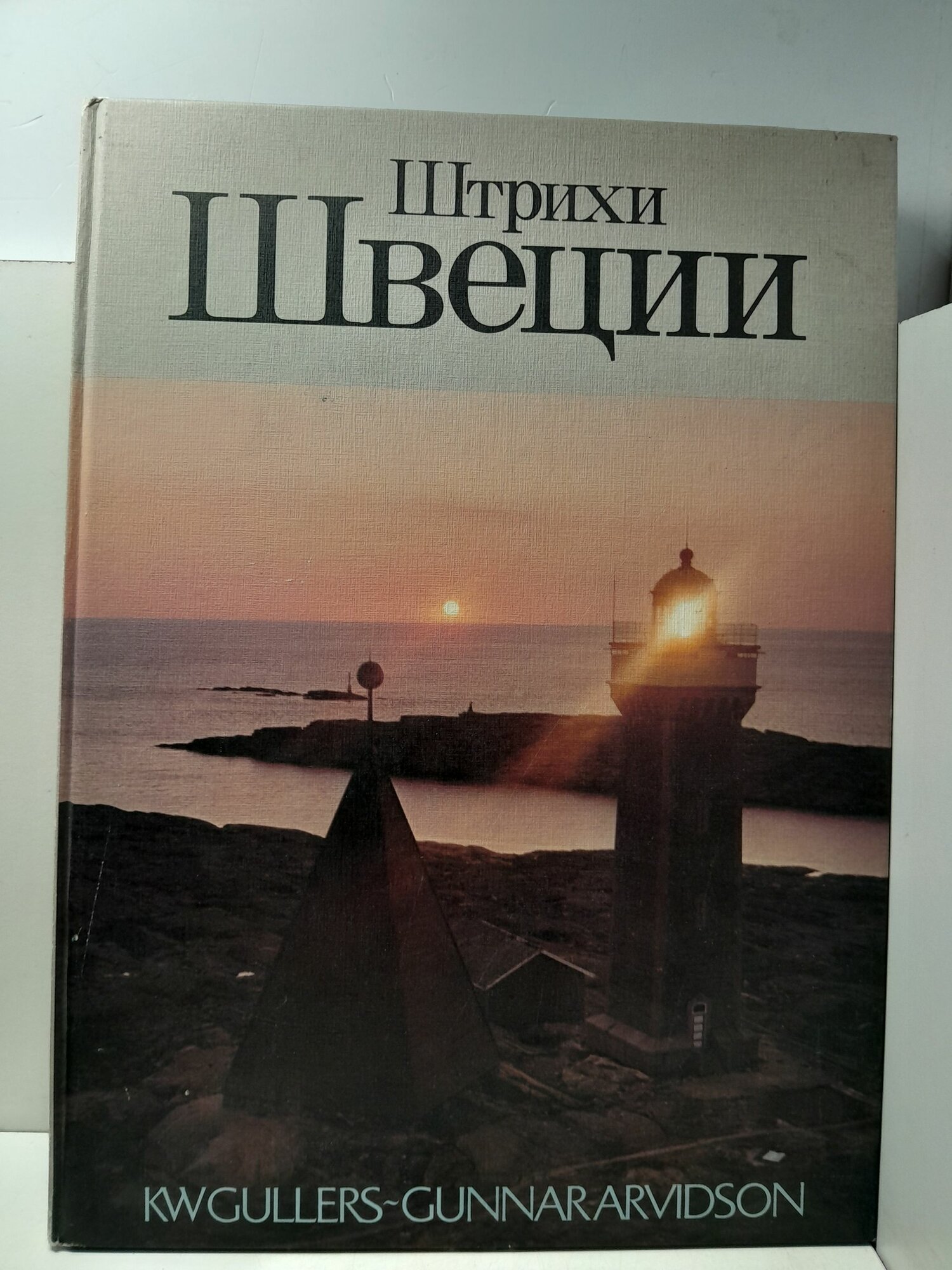 Штрихи Швеции / К. В. Гуллерс
