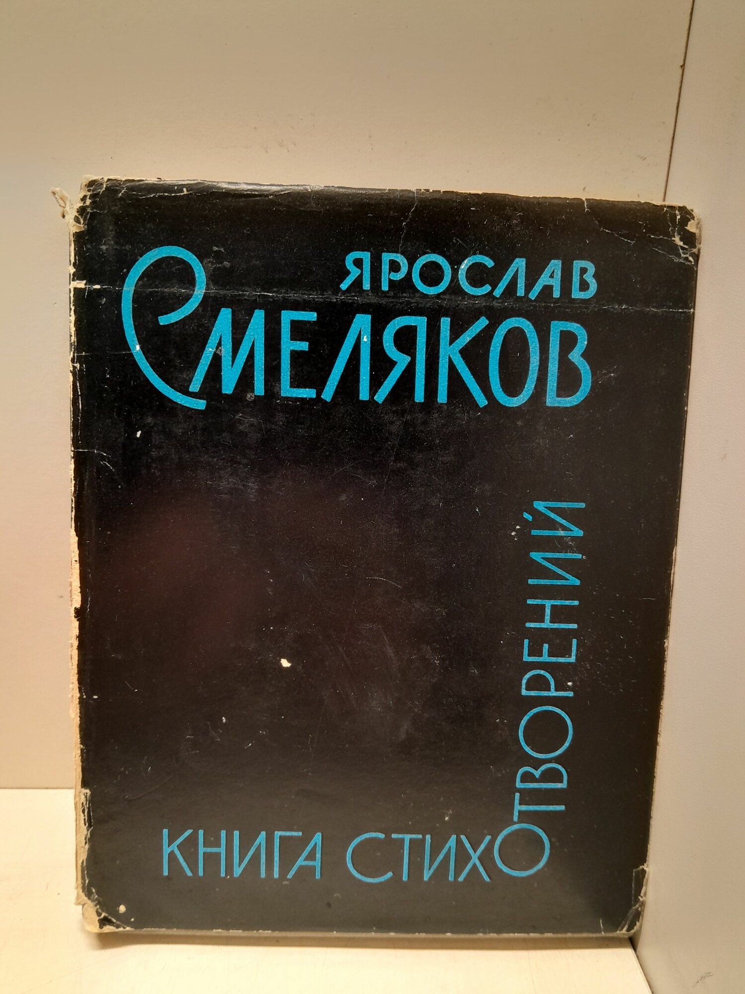 Книга Стихотворений / Ярослав Смеляков