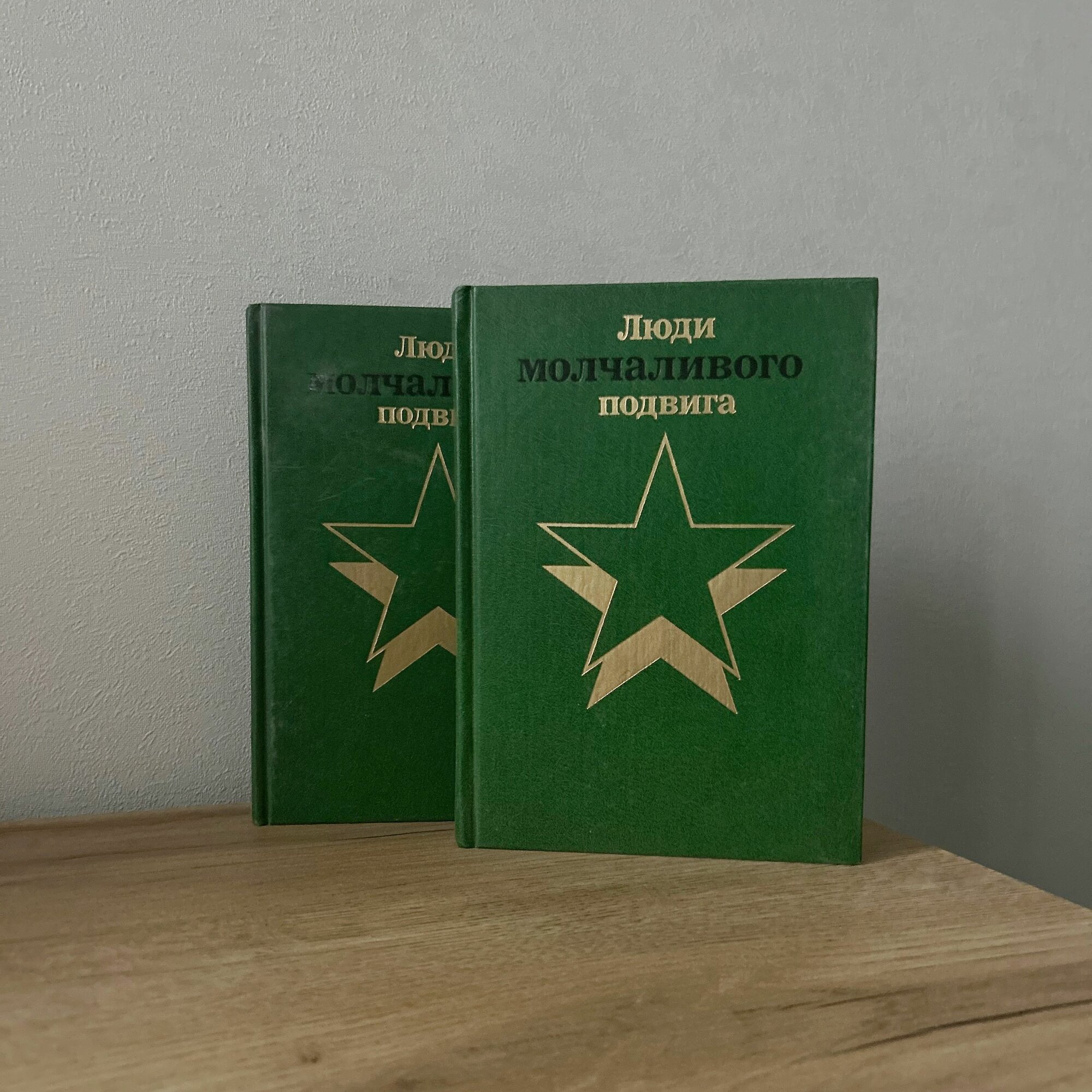 Люди молчаливого подвига. В двух книгах (комплект из 2-х книг), 1987