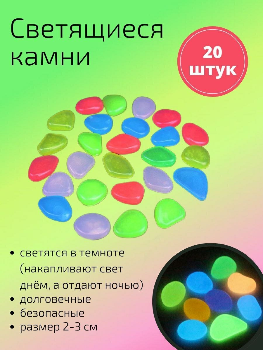 Декоративные светящиеся в темноте камни (20 штук) / для цветочных горшков, для муравьиных ферм, для террариума. Галька для аквариума