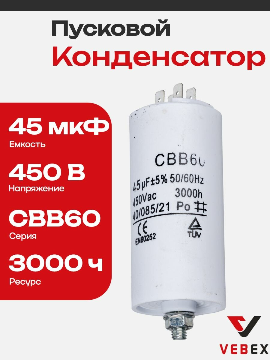 Конденсатор пусковой CBB60 45uF (45мкФ) 450V (4 клеммы, с болтом) VEBEX