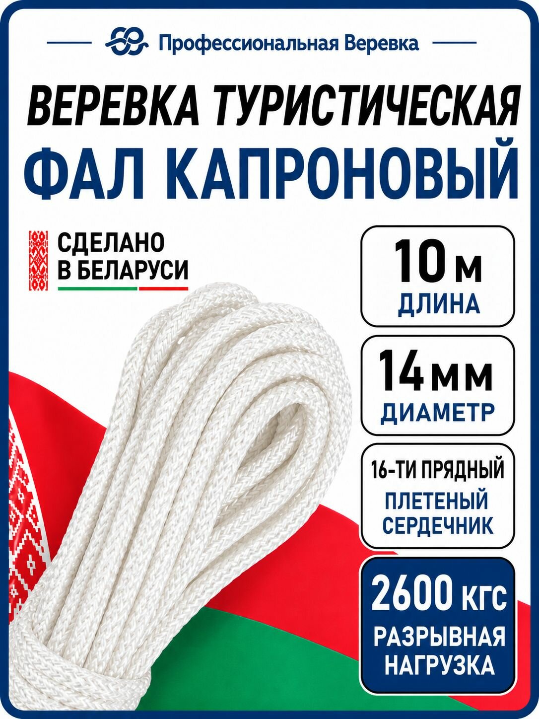 Верёвка туристическая капроновая 14 мм 10 м (16-прядная) прочная