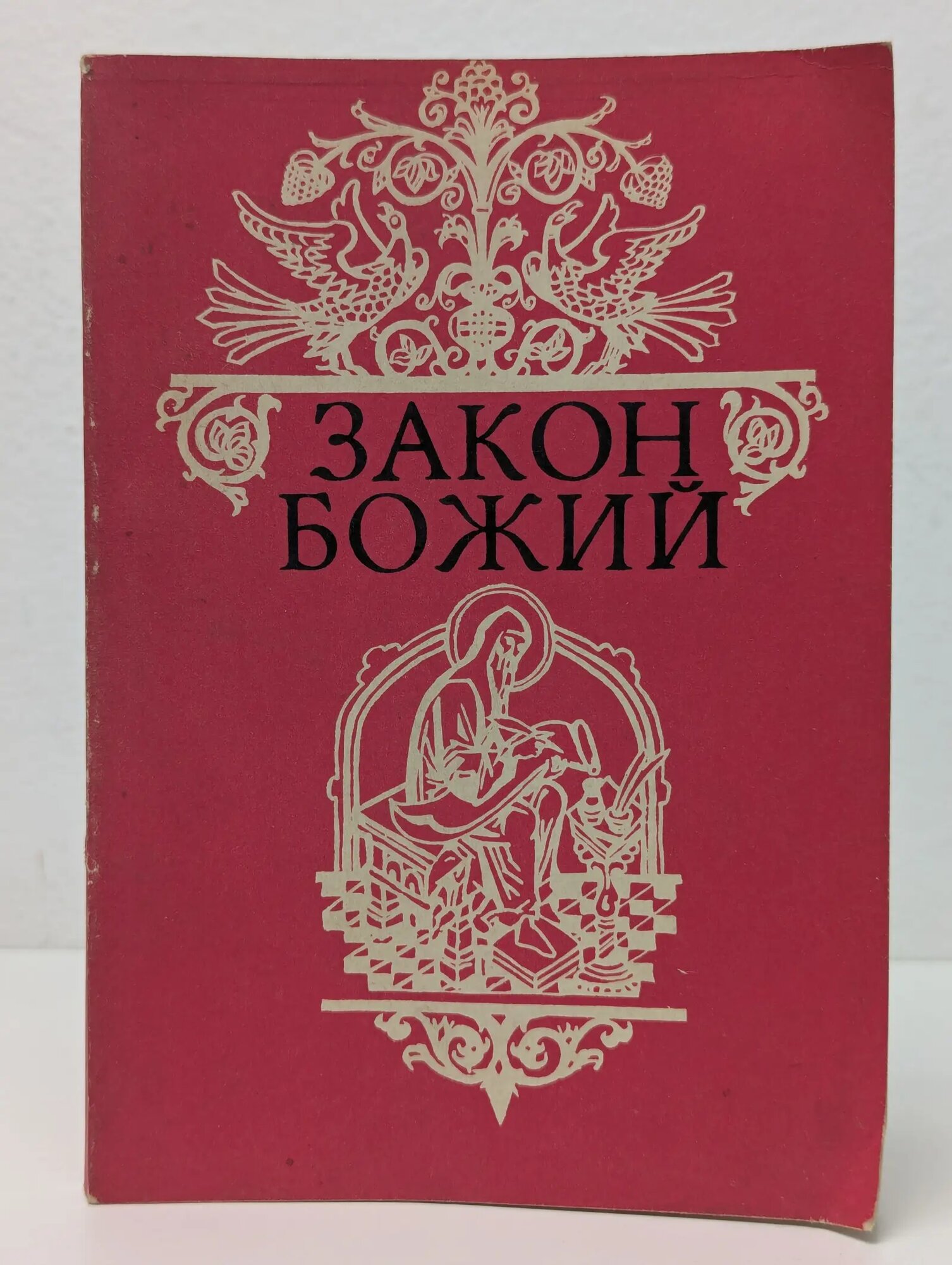 Закон Божий Сборник 1991