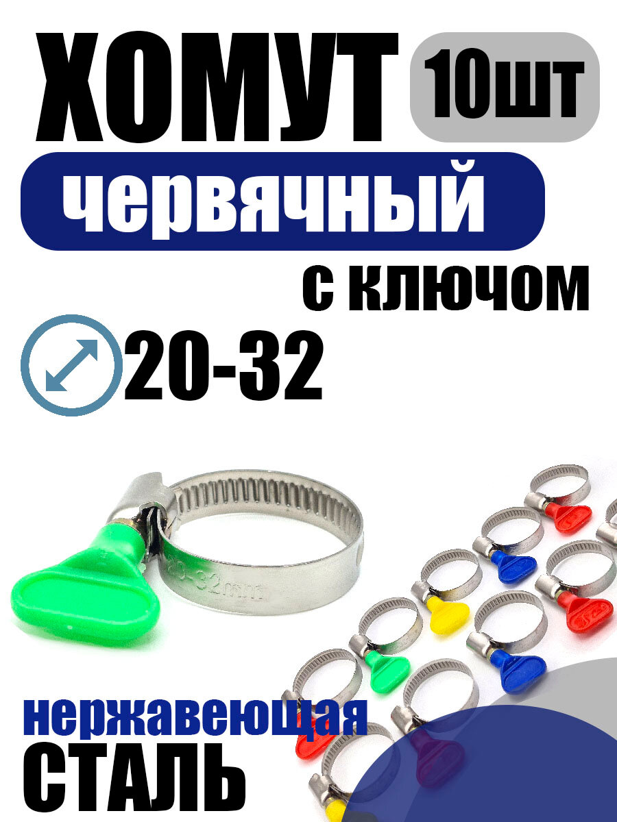Хомут червячный с ключом 20-32 мм, 10 шт нержавеющая сталь нержавеющие хомуты червячные хомуты набор хомутов