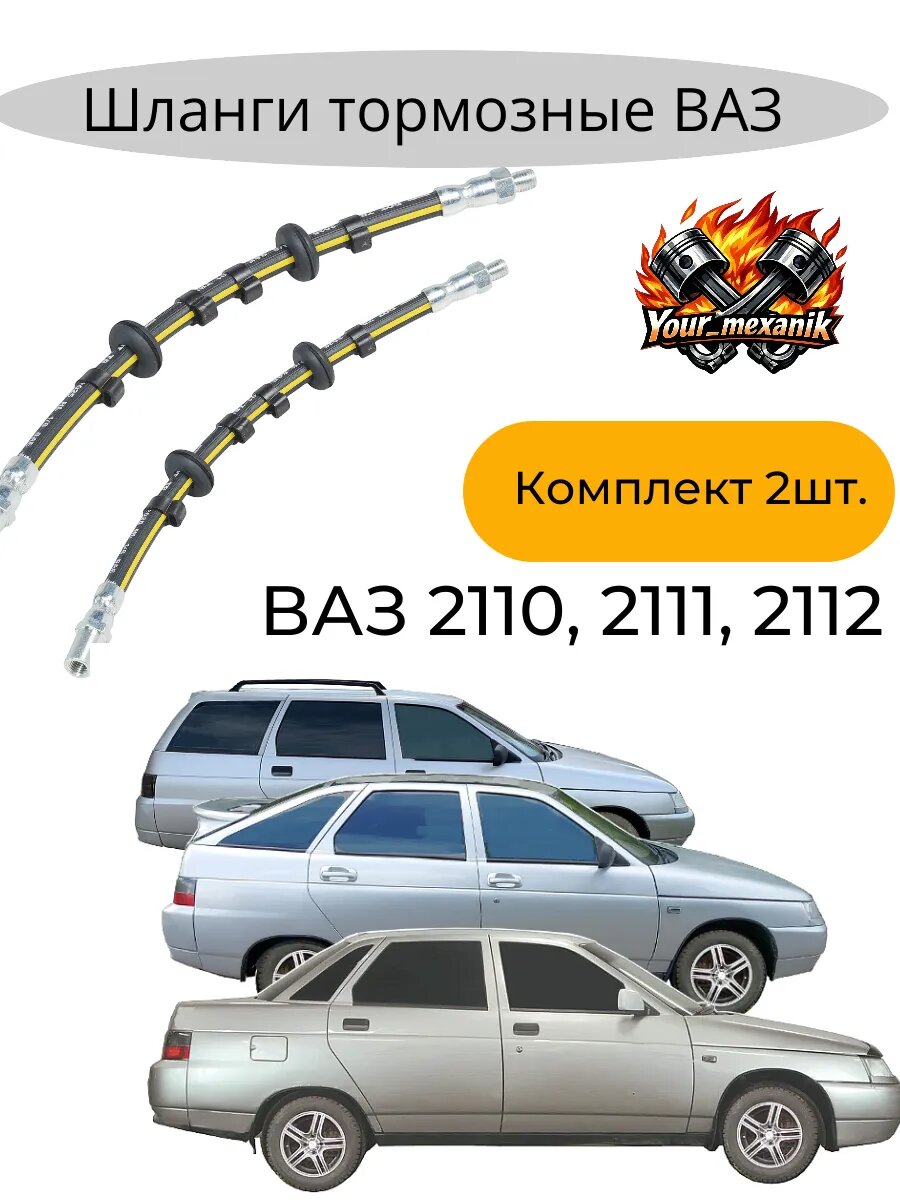 Шланг тормозной LADA комплект 2шт