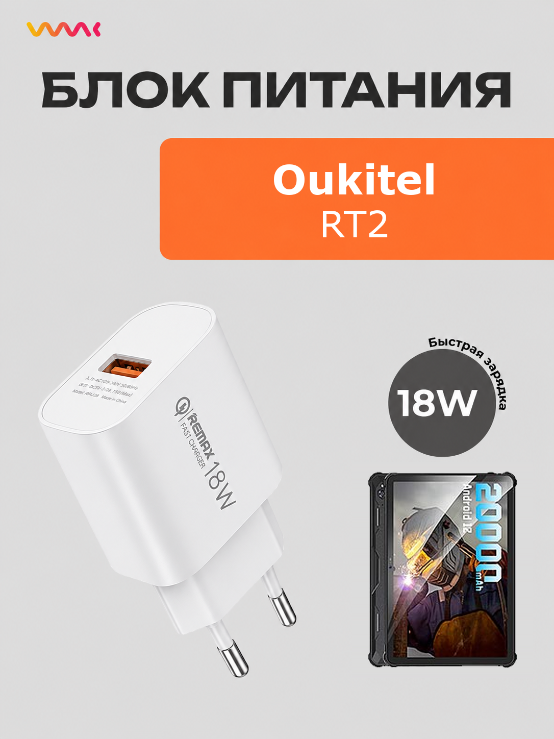 Блок (адаптер) питания для планшета Oukitel RT2.