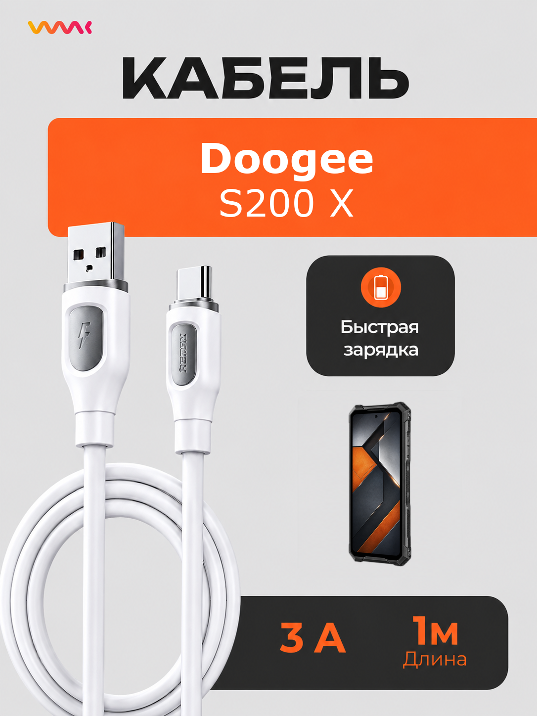 Кабель питания для телефона Doogee S200 X. Провод для Doogee S200 X.