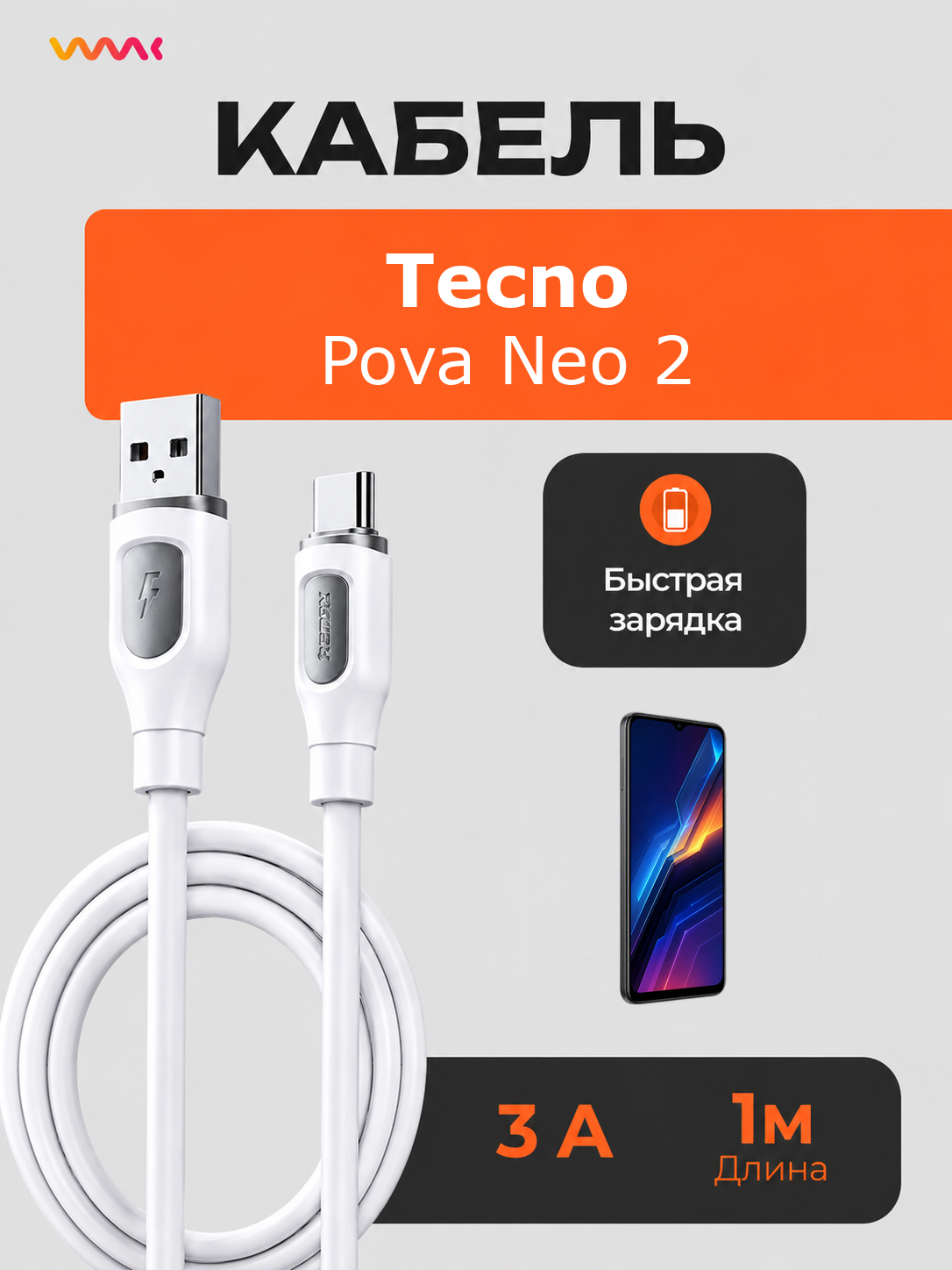Кабель питания для телефона Tecno Pova Neo 2. Провод для Tecno Pova Neo 2.