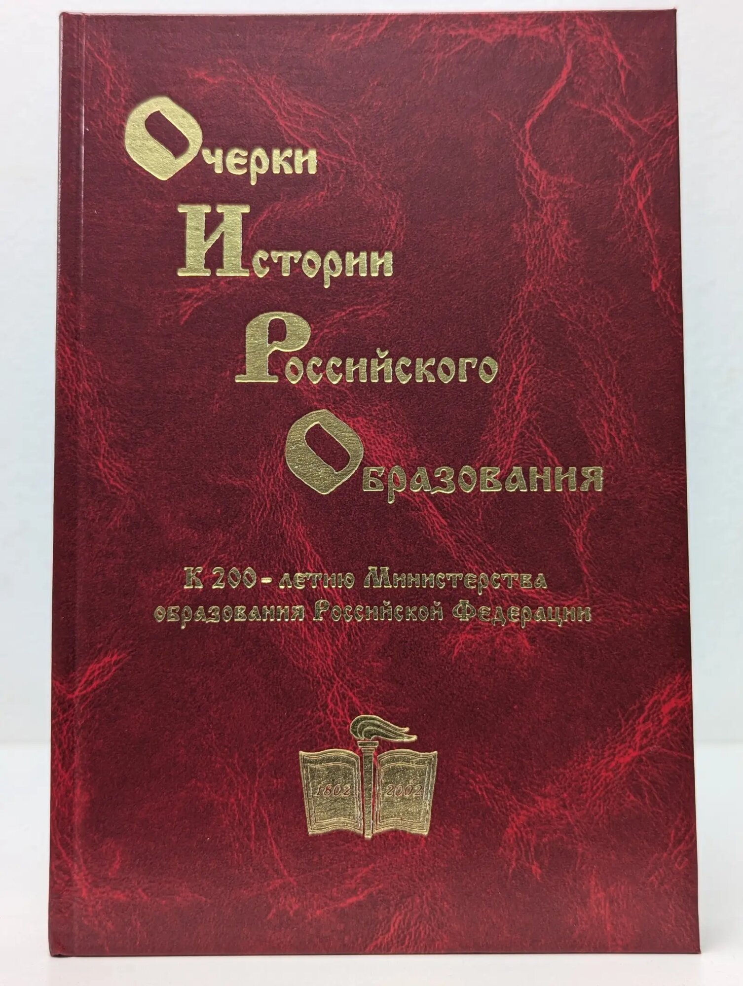 Очерки истории российского образования. К 200-летию Министерства образования Российской Федерации. В 3 томах. Том 1 Филиппов Виктор Михайлович (ред.) 2002