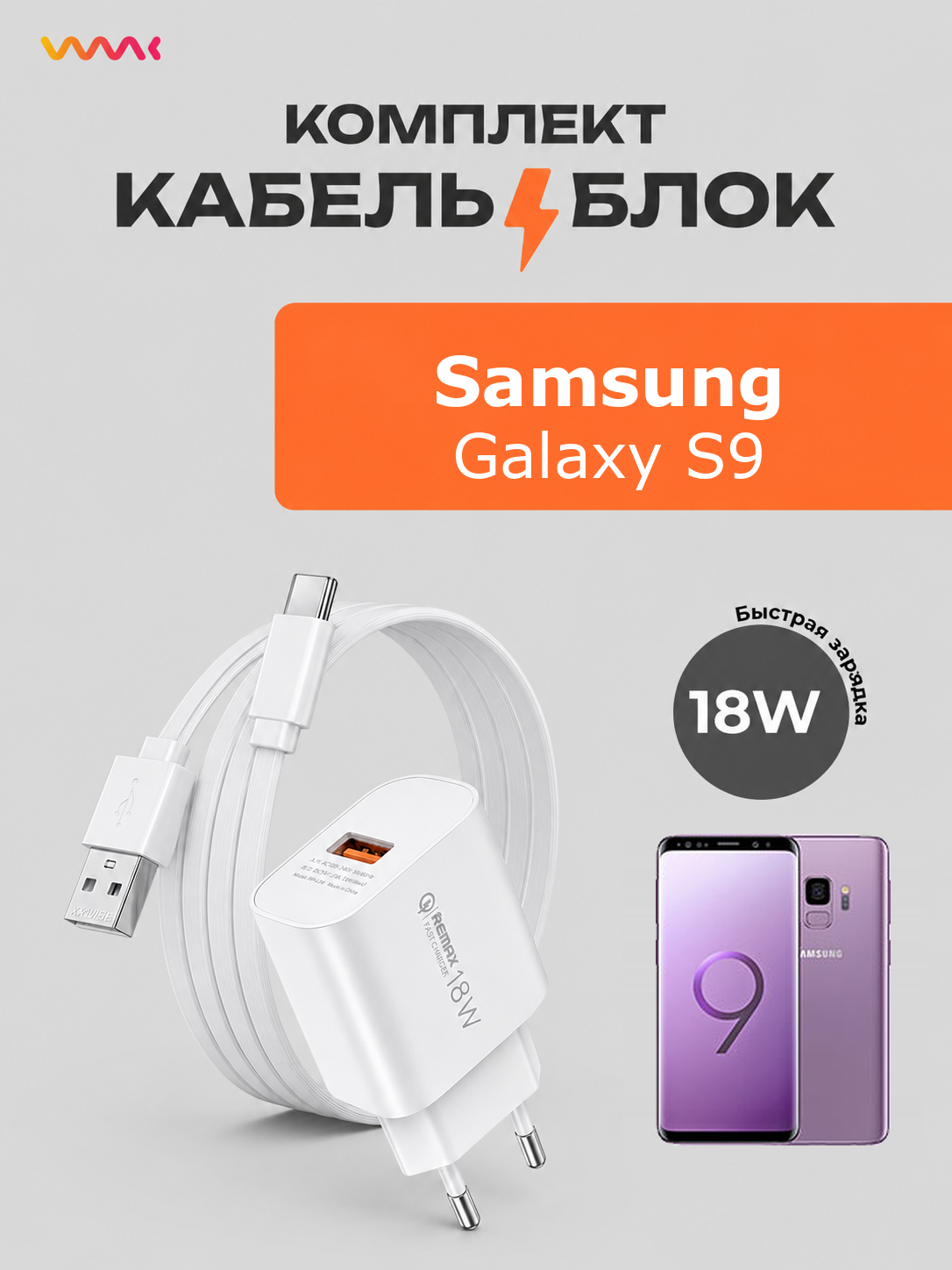 Комплект зарядного устройства (зарядка) для Samsung Galaxy S9 блок питания (адаптер) и кабель (провод)