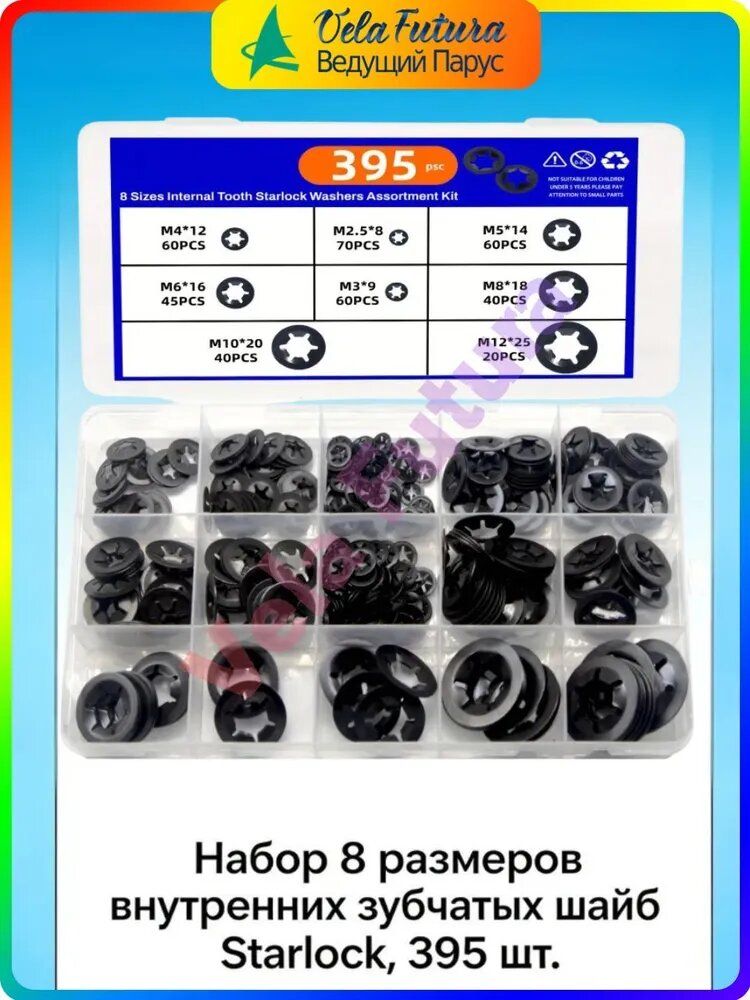 Набор стопорных шайб с внутренними зубьями Starlock, 395 шт, 8 размеров M2.5-M12, марганцевая сталь, коробка