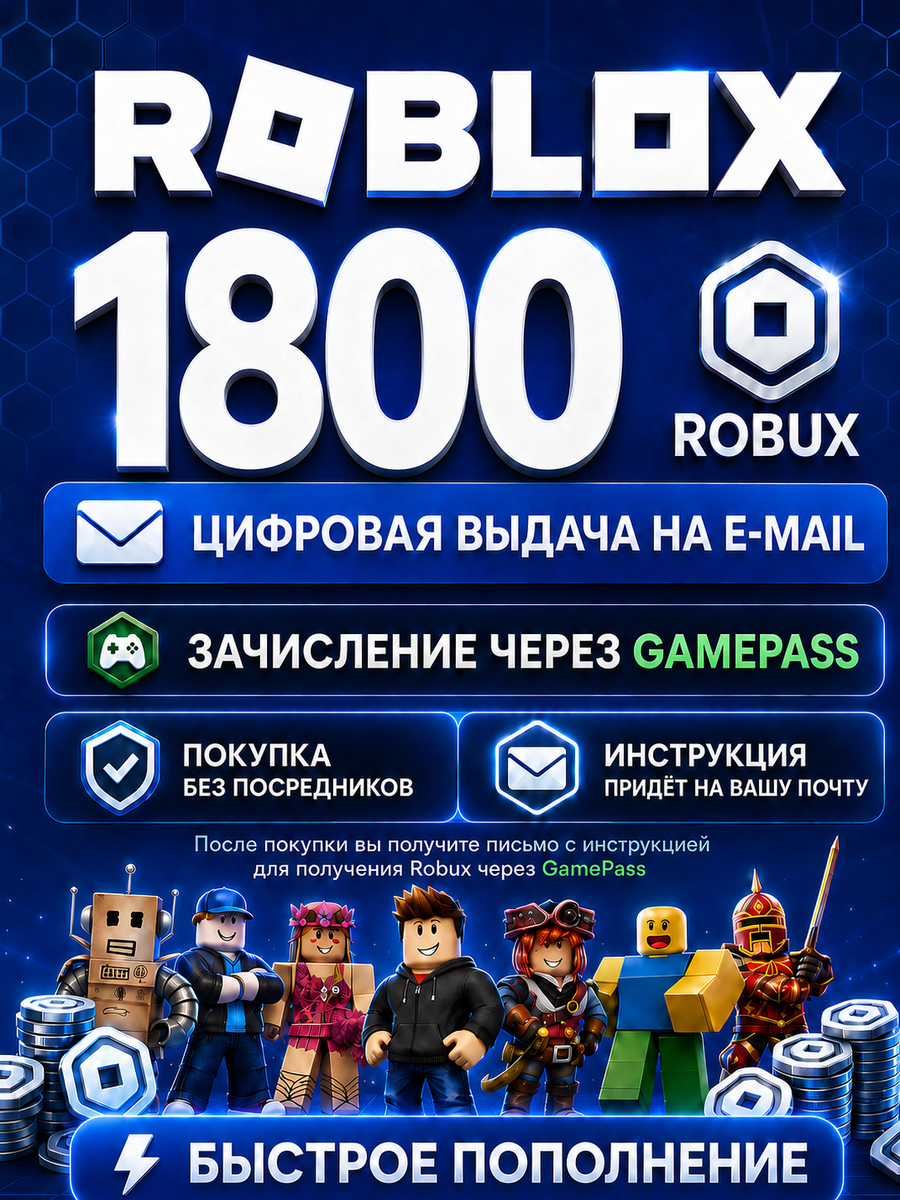 1800 ROBUX через "GAMEPASS" ROBLOX , пополнение баланса на 1800 Robux