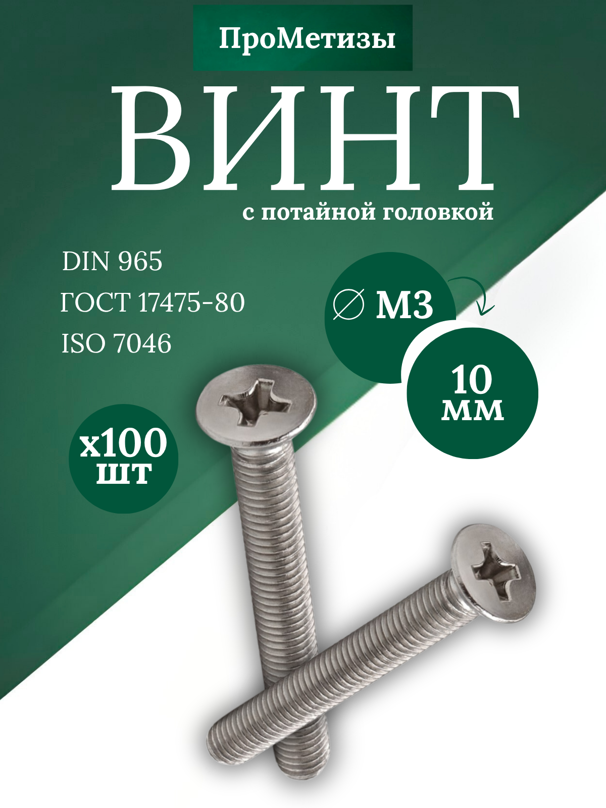 Винт с потайной головкой цинк DIN 965, М3x10мм, 100шт, ПроМетизы