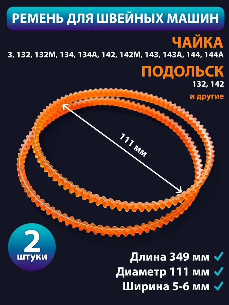 Ремень для швейных машин 111 мм зубчатый