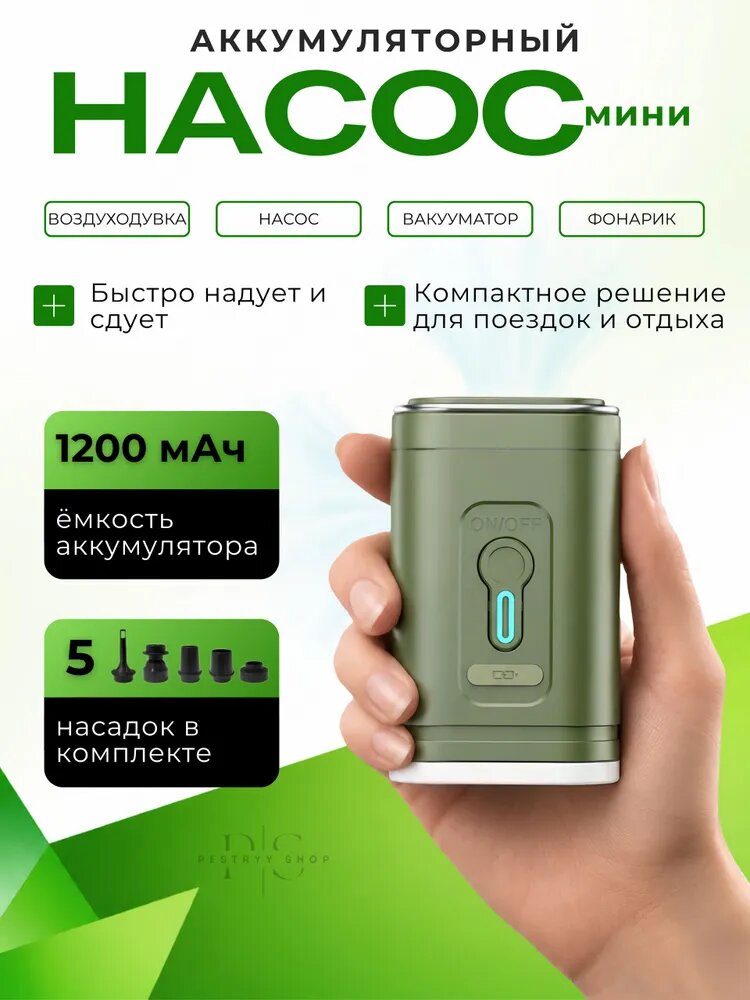 Насос для матраса электрический мини, 1200 мАч, зеленый