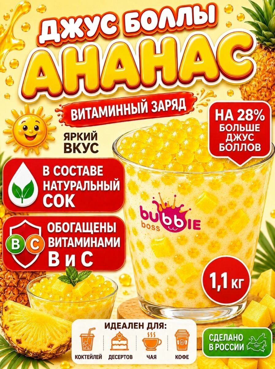 Джус боллы для бабл ти Bubble Juice со вкусом ананаса 1,1 кг