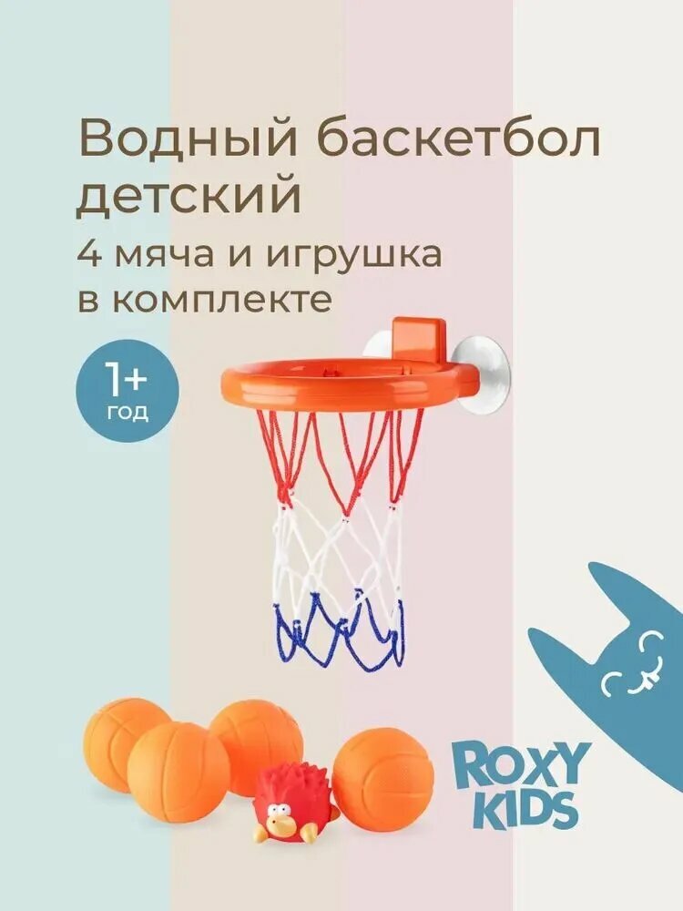 Игрушка детская развивающая для ванной "Баскетбол", 4 мяча от ROXY-KIDS