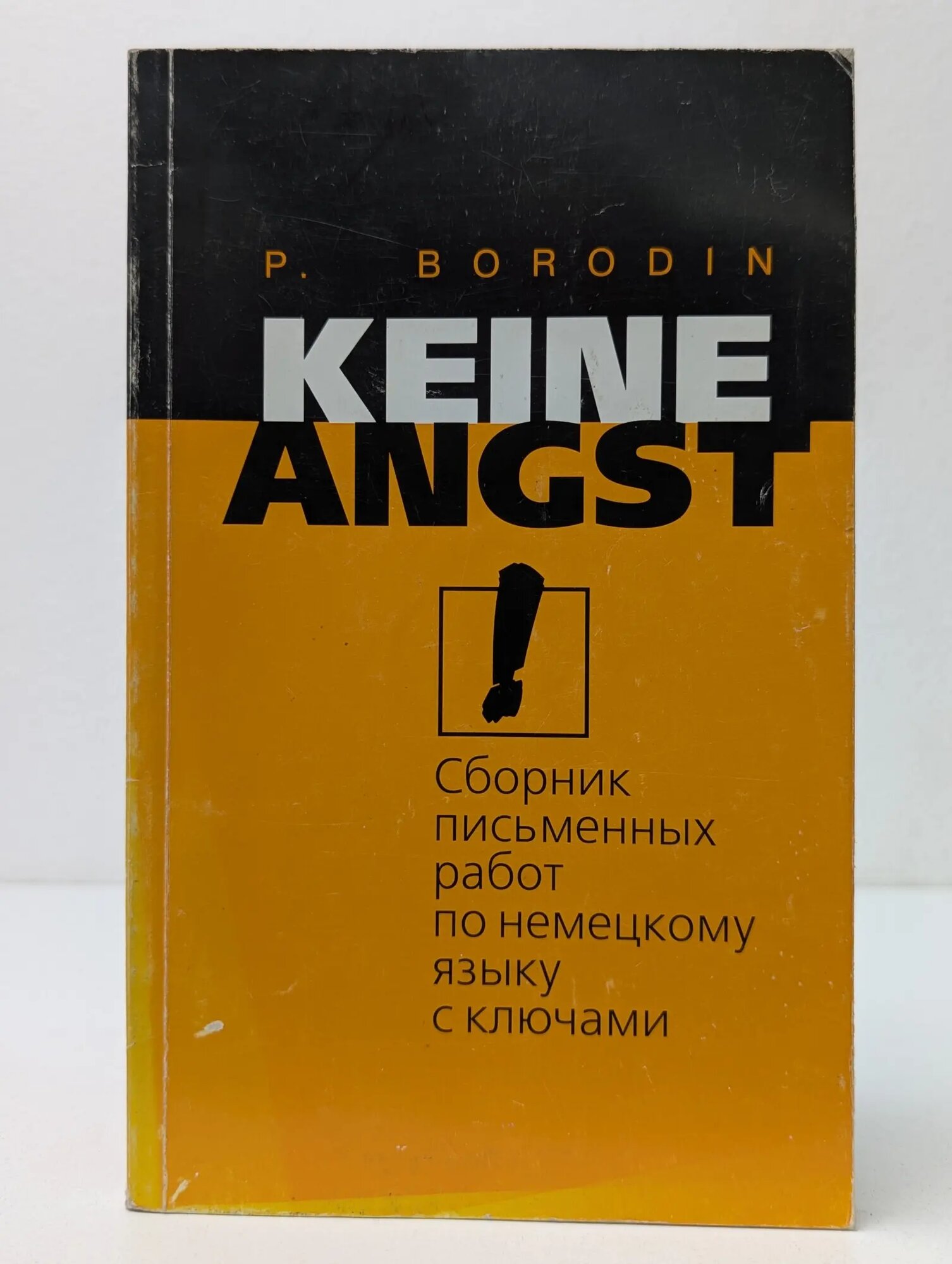 Keine Angst! Бородин Павел Анатольевич 1999
