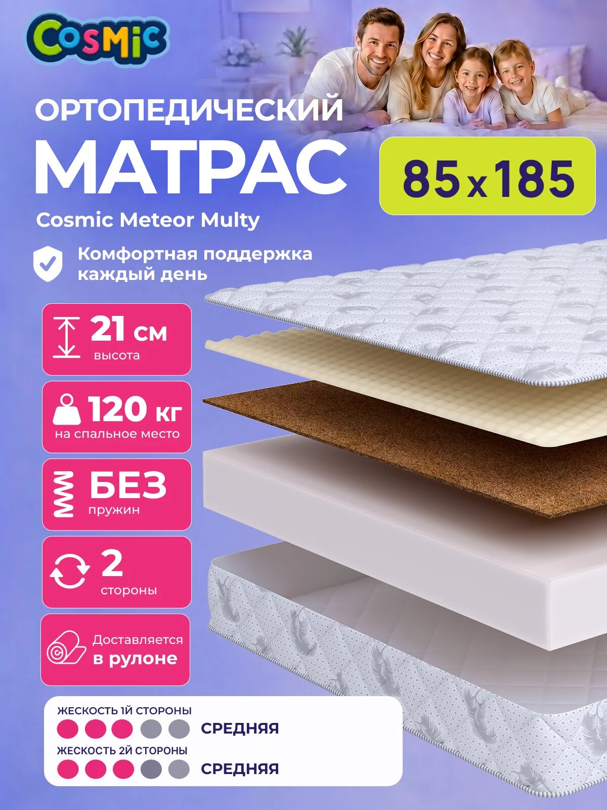 Матрас Cosmic Meteor Multy 85x185 см, беспружинный, средней жесткости, высота 21 см, анатомическая поддержка