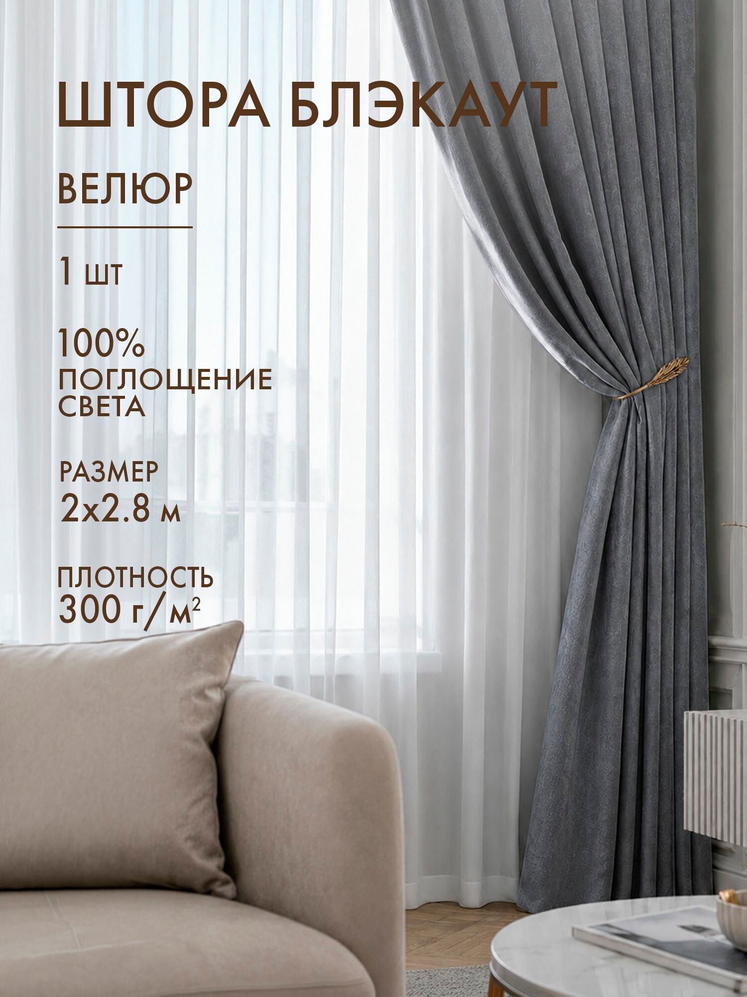 Штора блэкаут велюр, цвет темно-серый, 2х2.8 м, 1 шт, для спальни и гостиной. STENOVA HOME