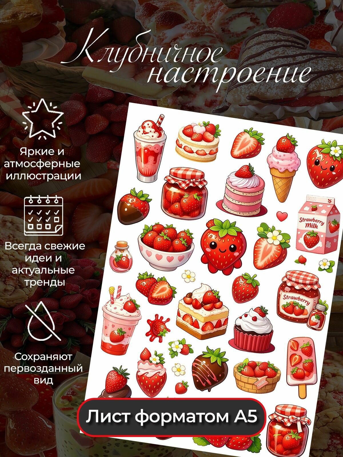 Наклейки Клубничное Настроение (Strawberry)