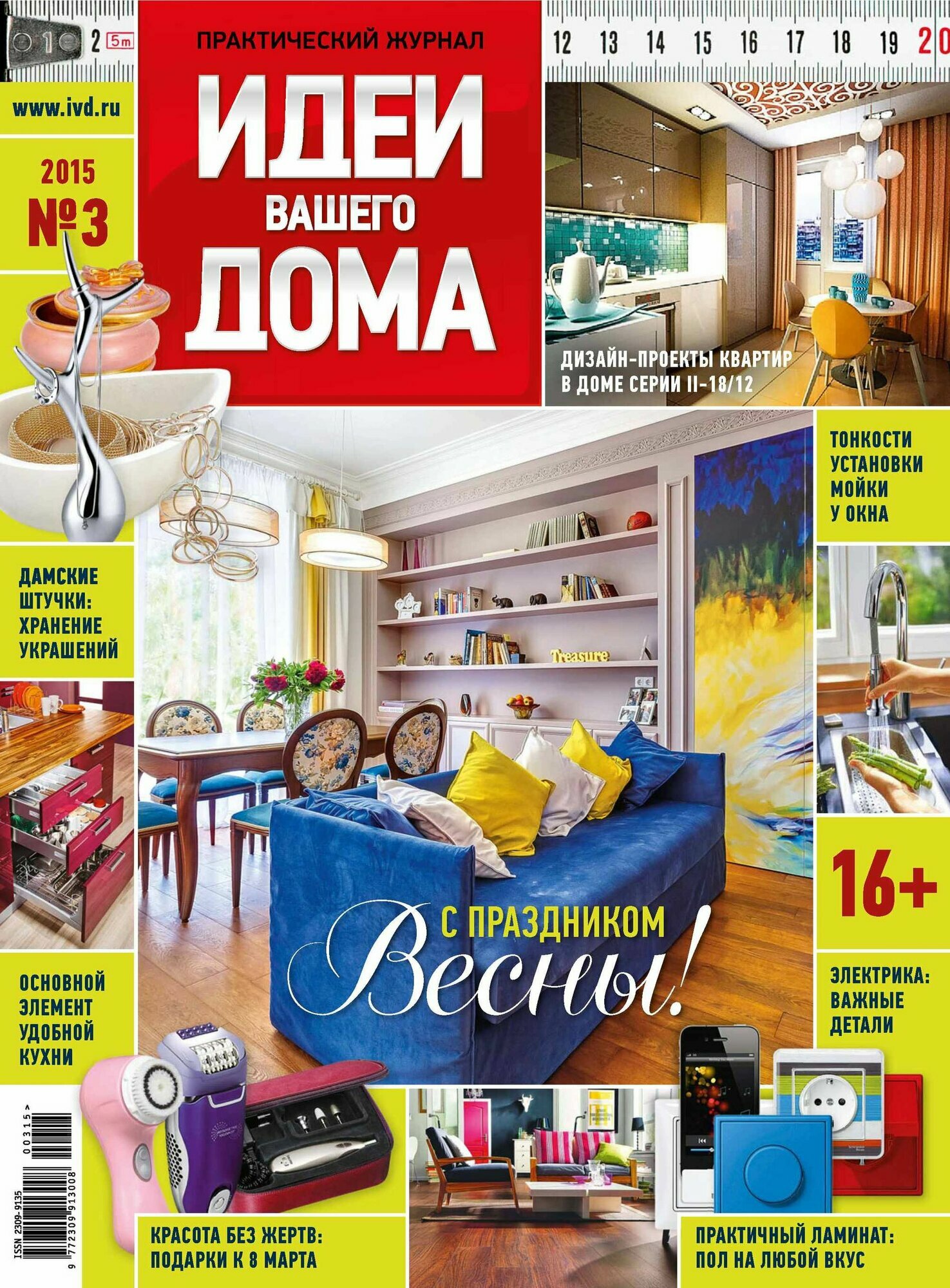 Журнал "Идеи вашего дома" №3 за 2015 г.