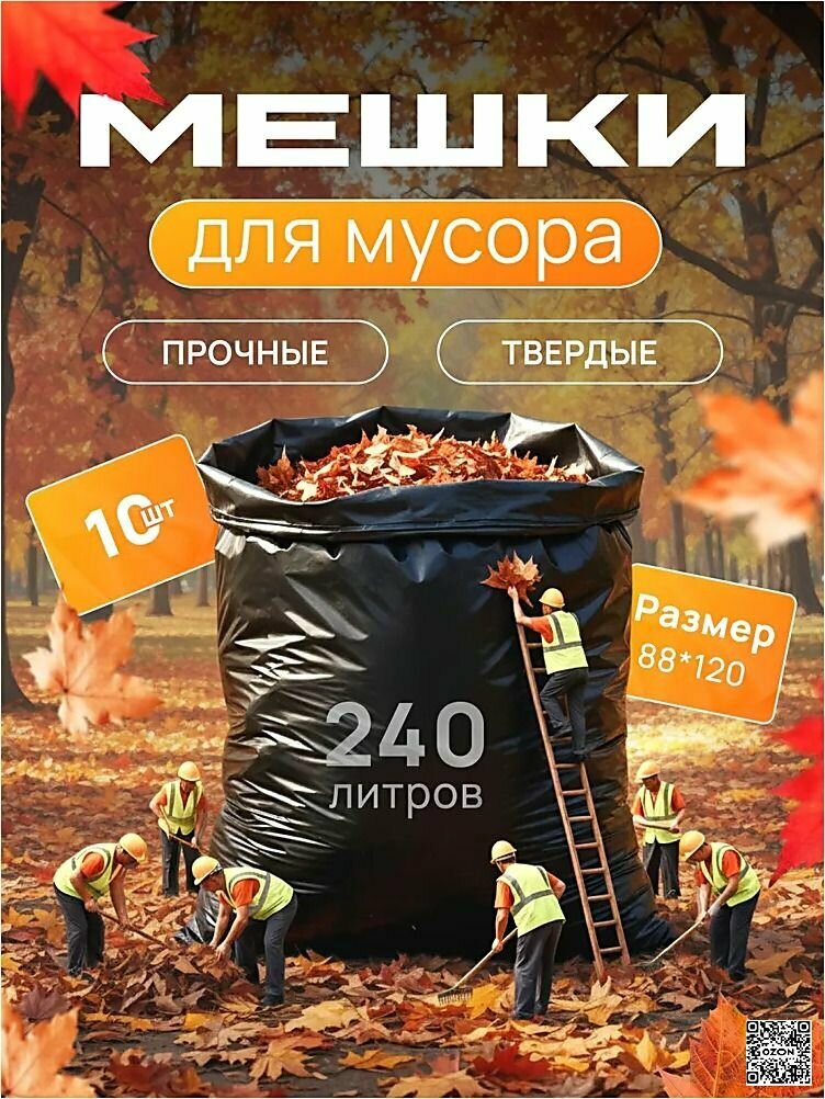 Мешки для мусора 240 л, 60мкм, 10 шт