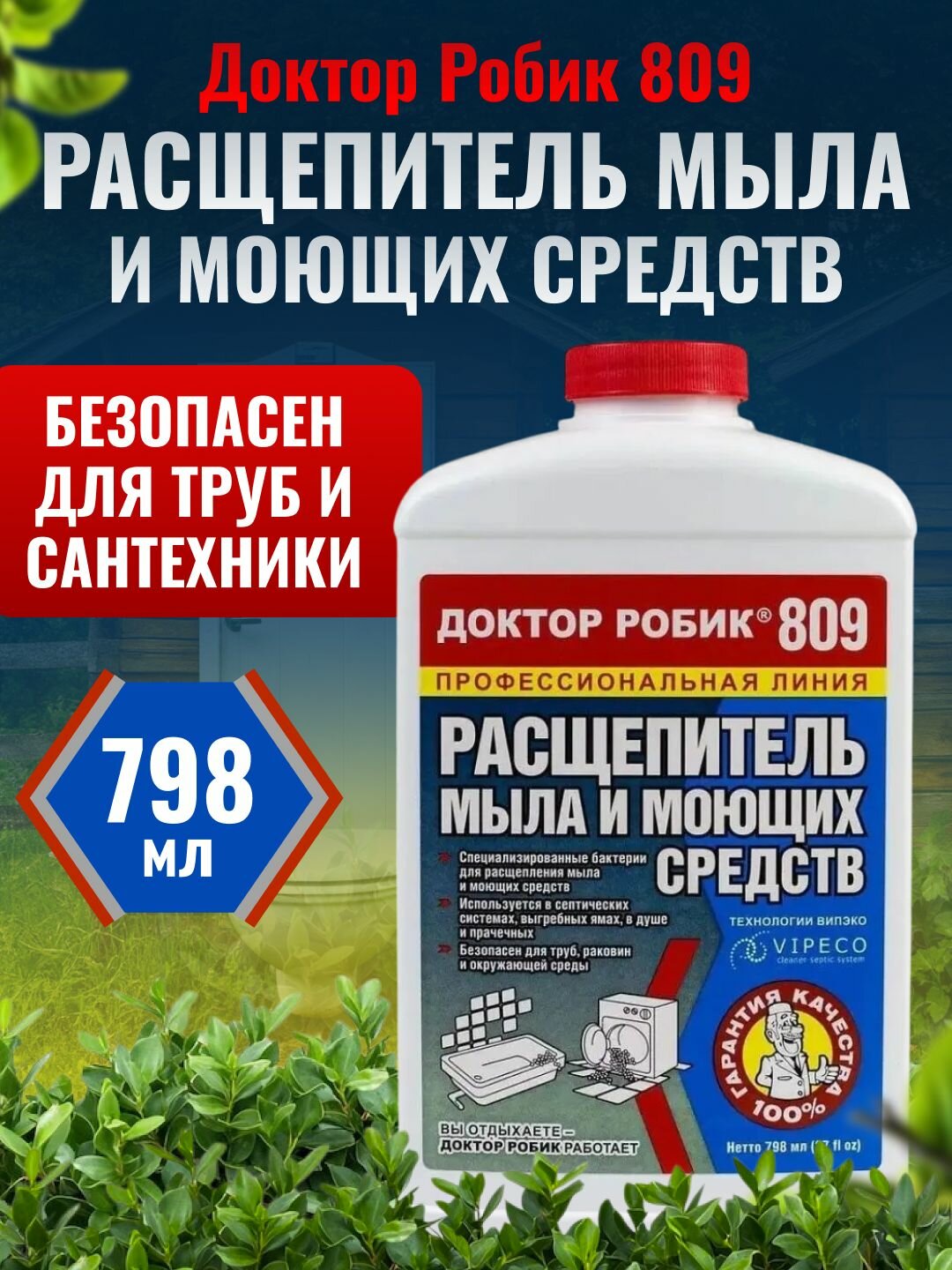 Расщепитель мыла и моющих средств Доктор Робик 809, 798 мл