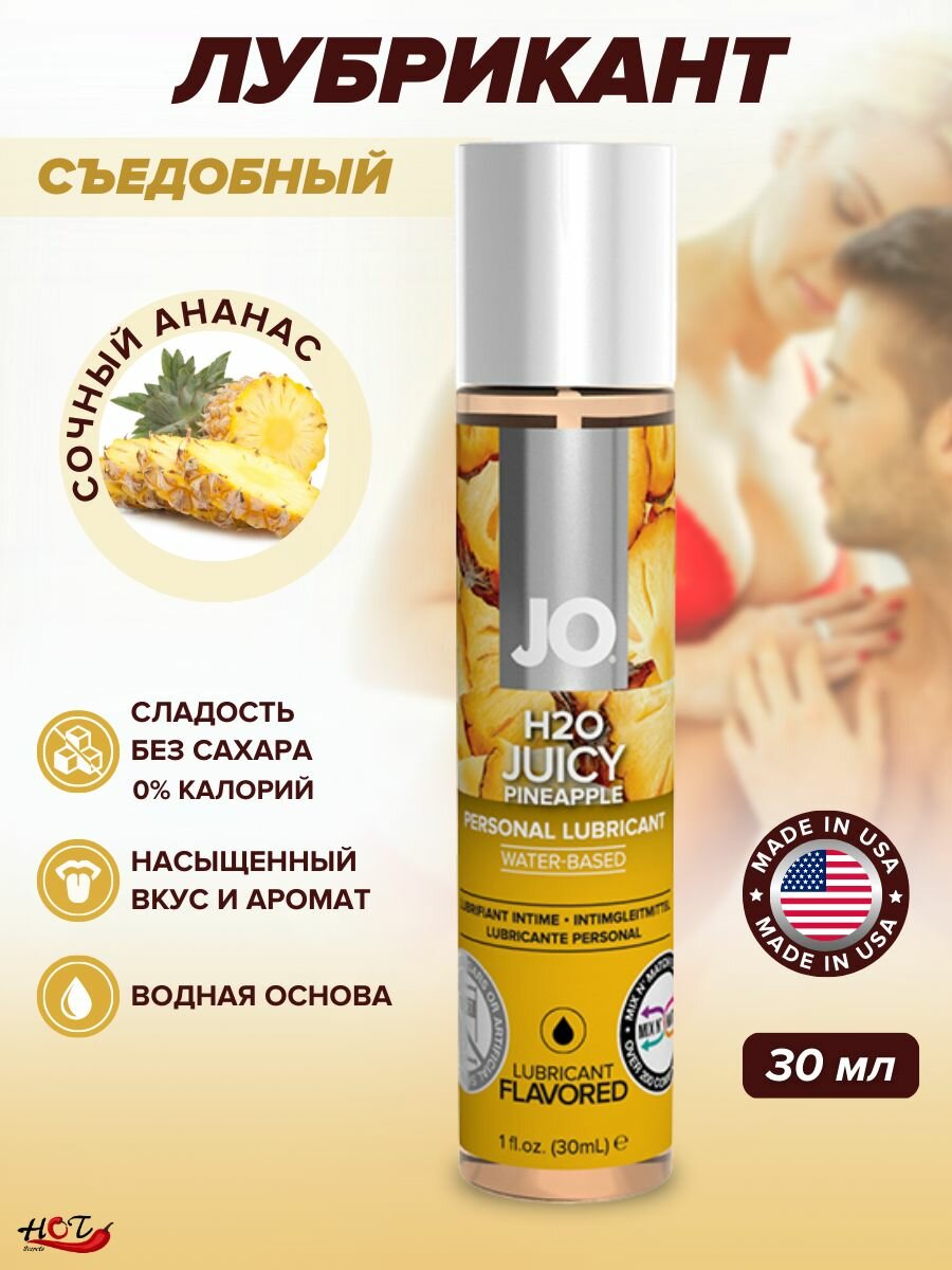 Съедобная смазка на водной основе System JO H2O Flavored Juicy Pineapple со вкусом ананаса, интимная косметика, оральный лубрикант, 30 ml