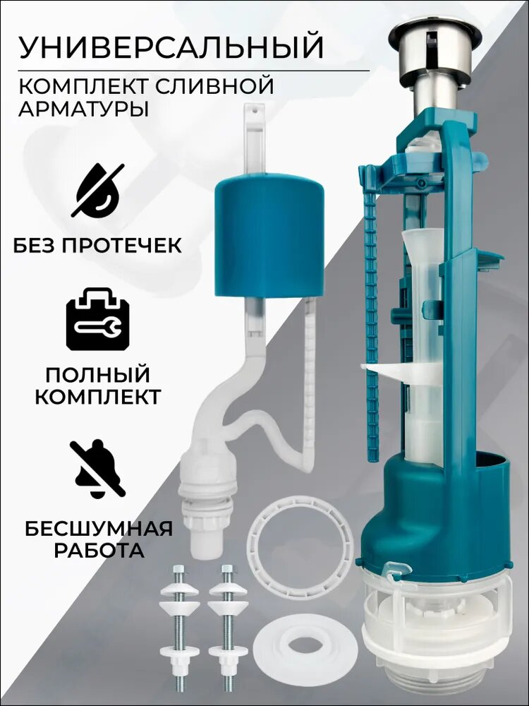 Комплект сливной арматуры для SANTEK, SANTERI, ROSA, CERSANIT, DELLA, KERAMIN, SANITA "Полный смыв одним нажатием".
