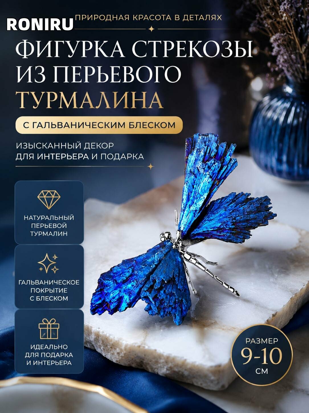 Фигурка стрекозы из перьевого турмалина с гальваническим блеском, каменный декор 9-10 см для интерьера и подарка