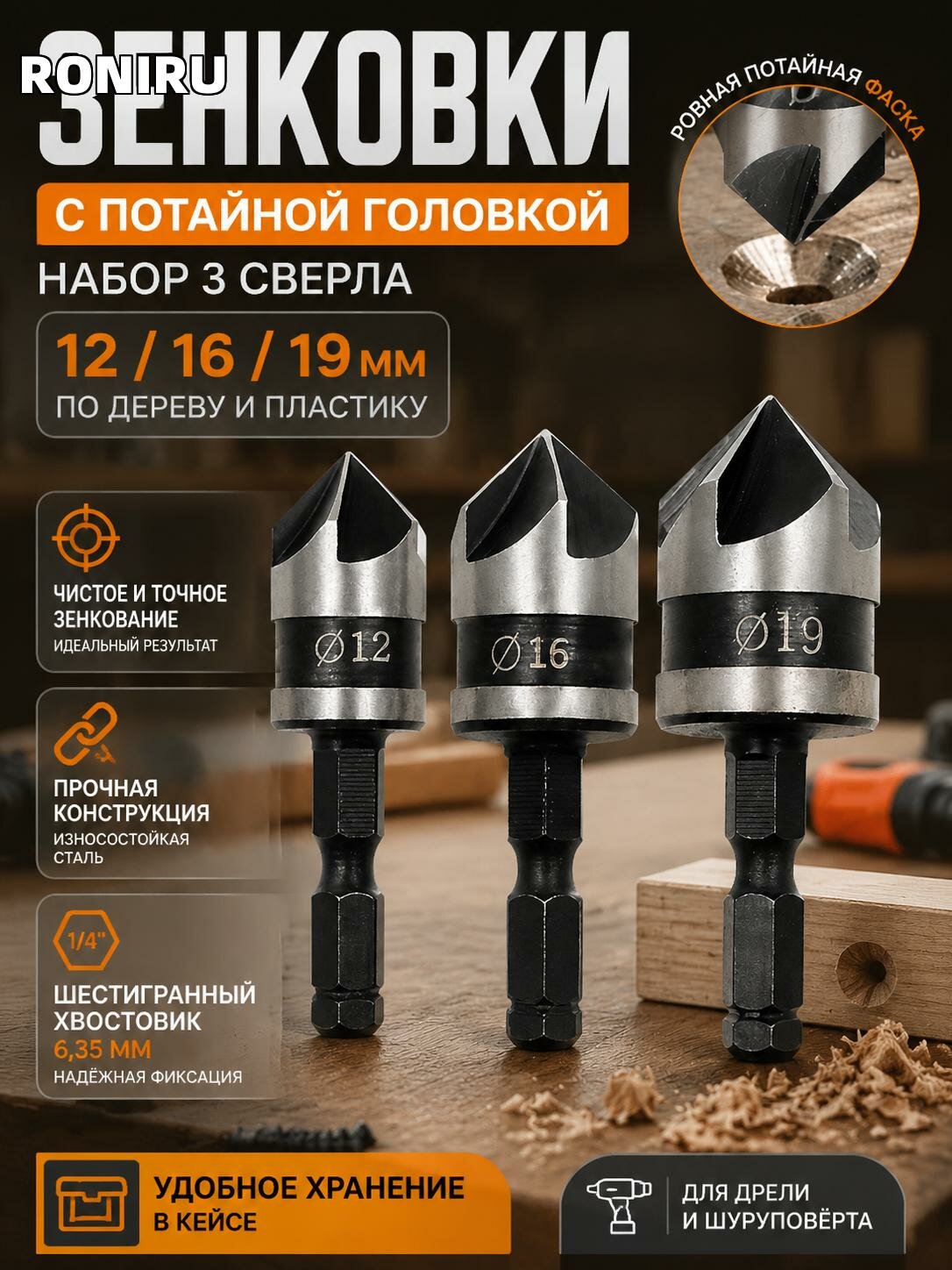 Зенковки с потайной головкой, набор 3 сверла 12/16/19 мм по дереву и пластику — шестигранный хвостовик 6,35 мм