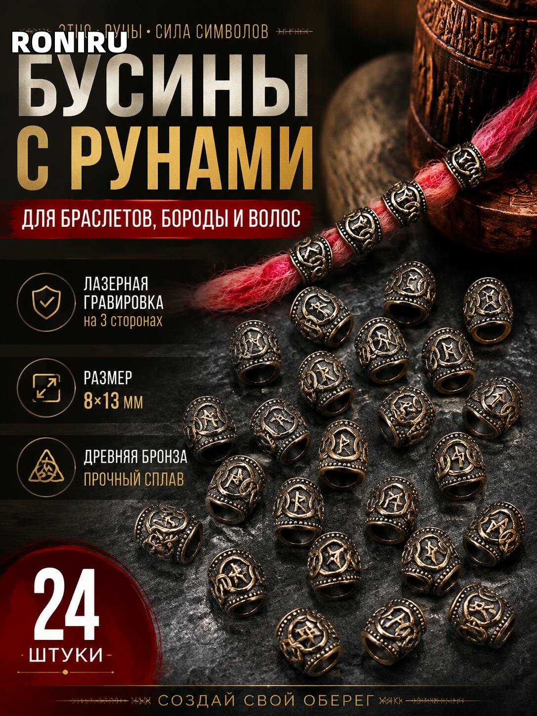 Комплект 24 бусины с рунами для браслетов, бороды и волос — лазерная гравировка на 3 сторонах, размер 813 мм, этно