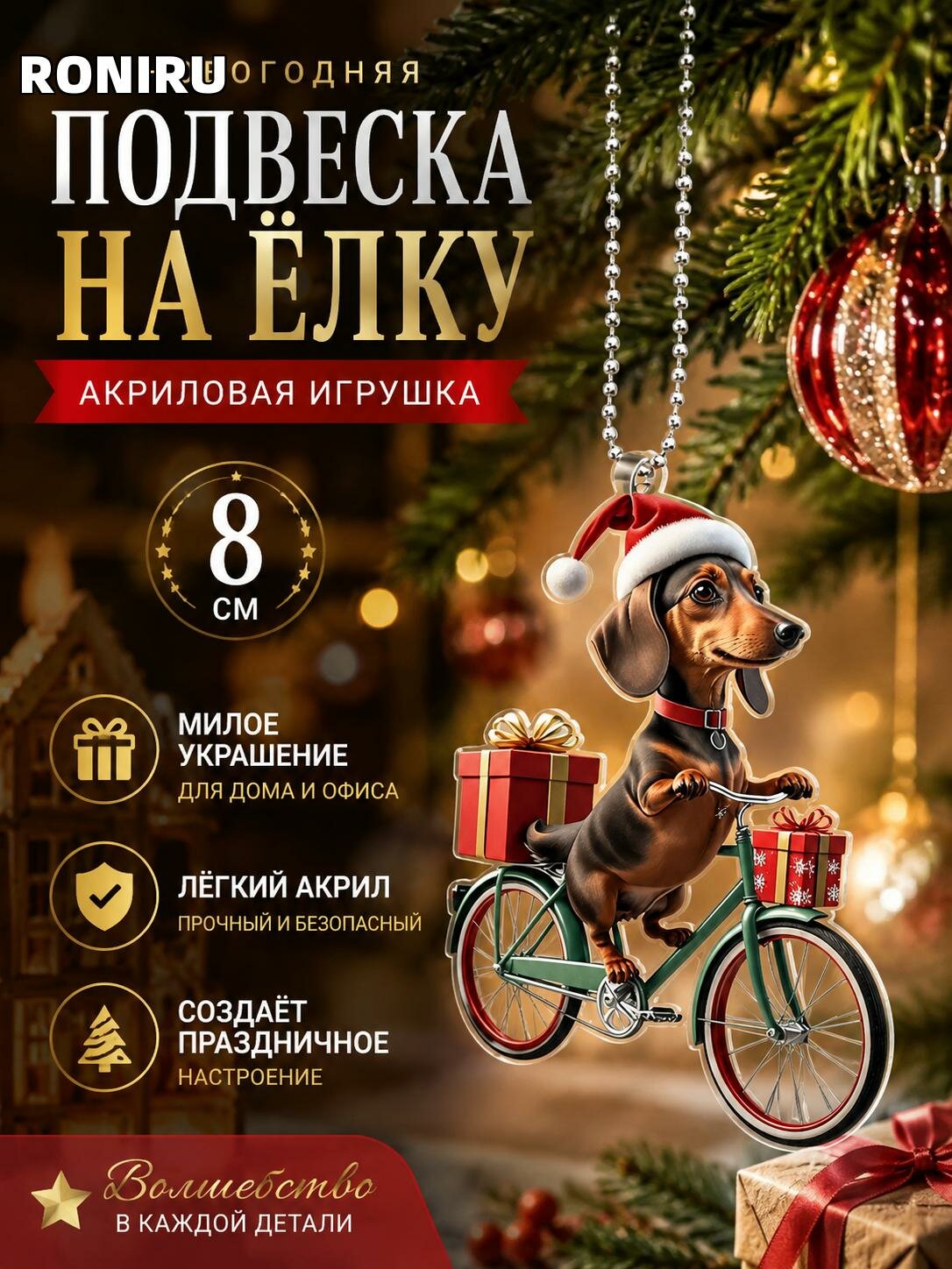Рождественская подвеска на ёлку акриловая декоративная игрушка 8 см — милое новогоднее украшение для дома и офиса