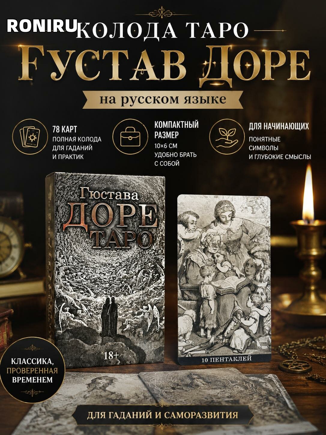 Колода Таро Густав Доул на русском языке — 78 карт 10x6 см для гаданий и саморазвития, компактная для начинающих