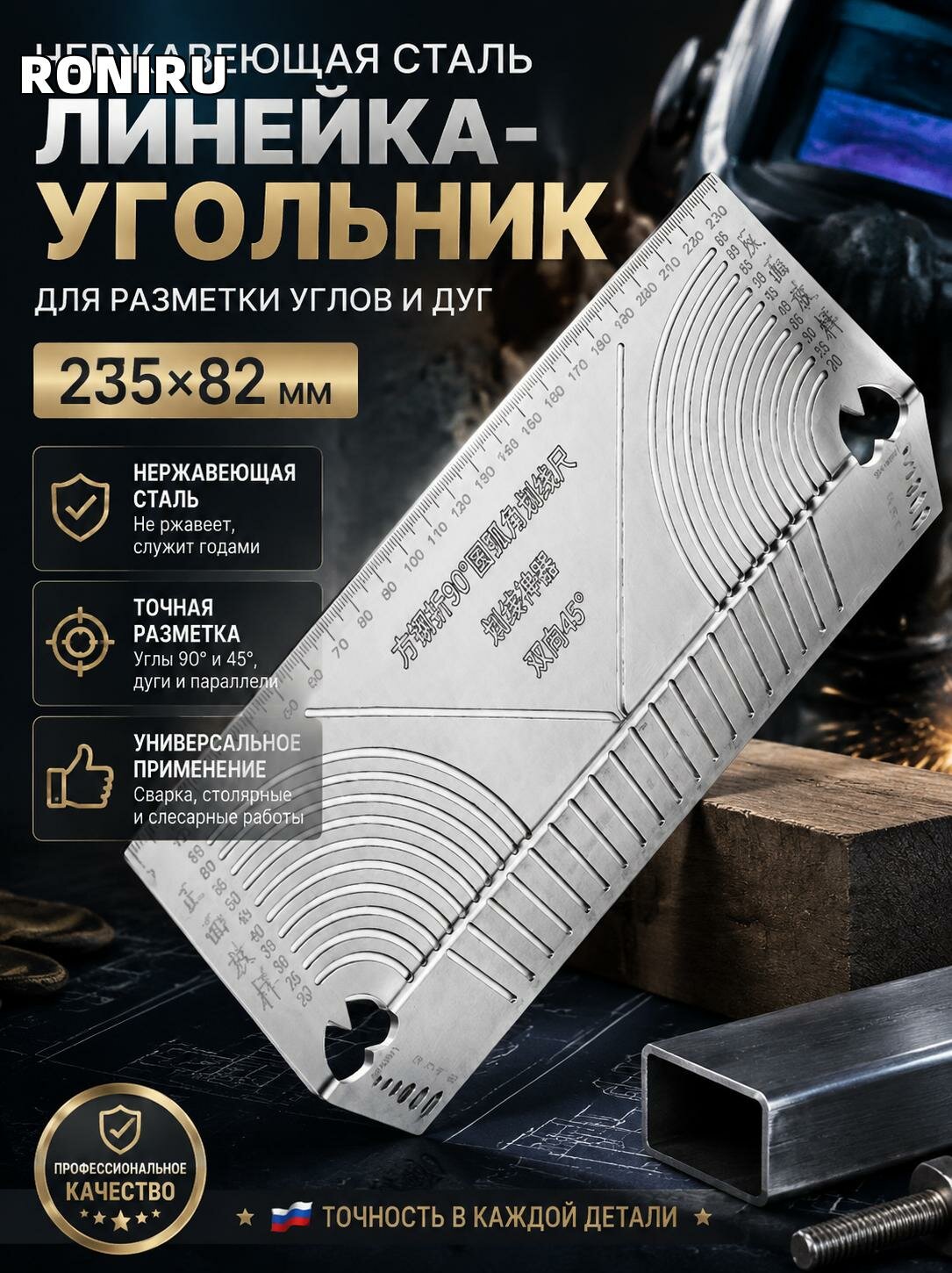 Линейка-угольник 235×82 мм из нержавеющей стали для разметки углов и дуг в сварке, столярных и слесарных работах