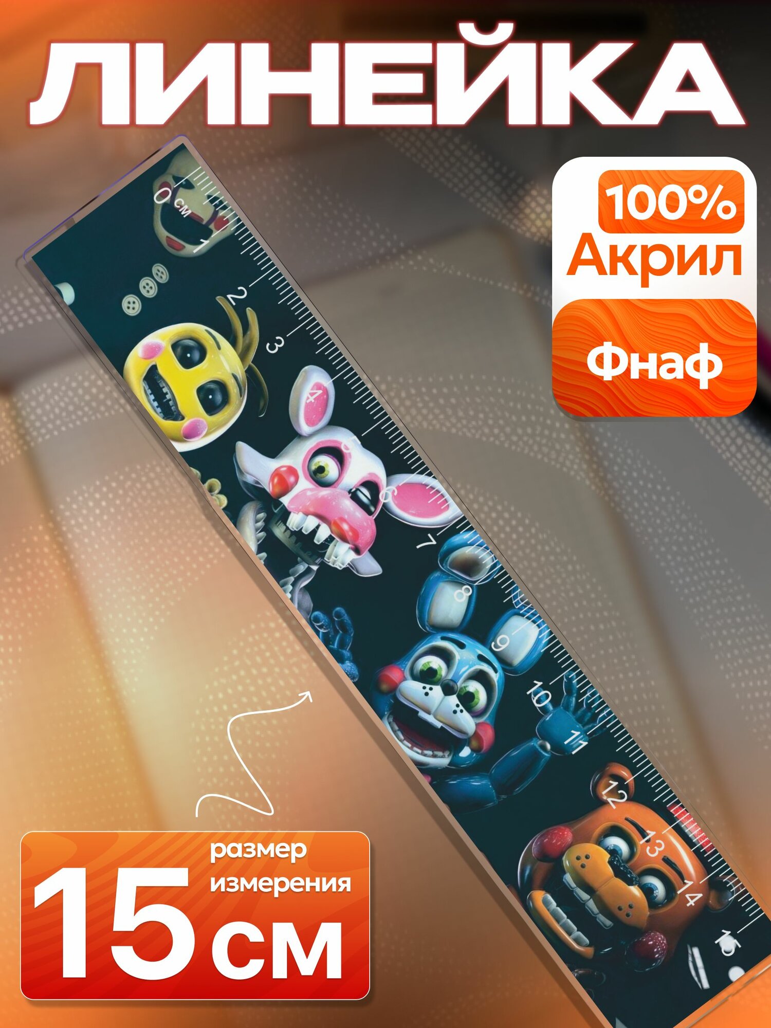 Линейка 15 см Фнаф