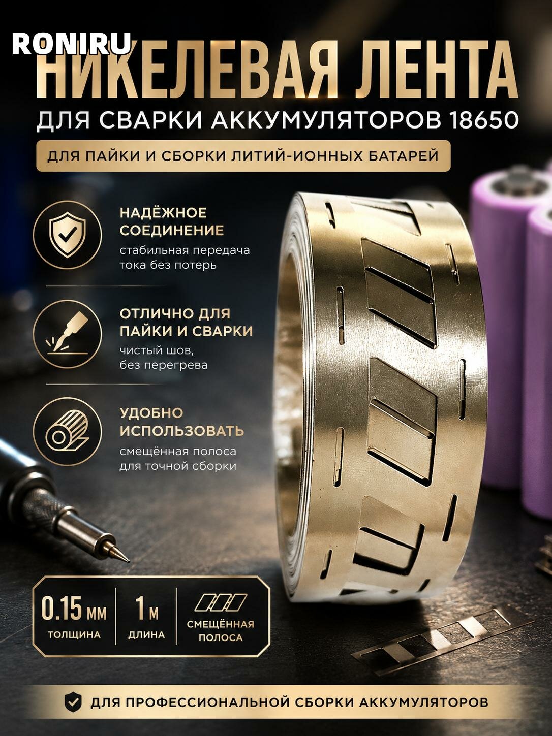 Никелевая лента для сварки аккумуляторов 18650, 0.15 мм, смещённая полоса 1 м, для пайки и сборки литий-ионных батарей